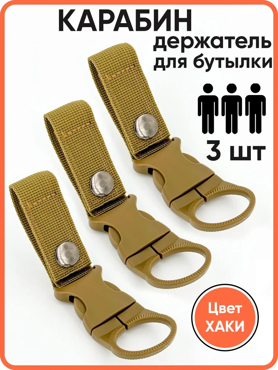 Карабин держатель бутылки, кипер с клипсой фастекс для фляги с водой, оригинальный подарок туристу рыболову охотнику