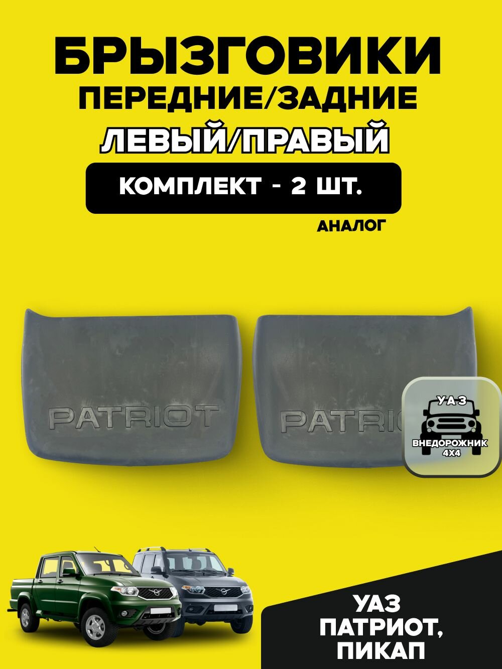 Брызговики перед./зад. на УАЗ Патриот левый/правый, комплект 2 шт. (Аналог)
