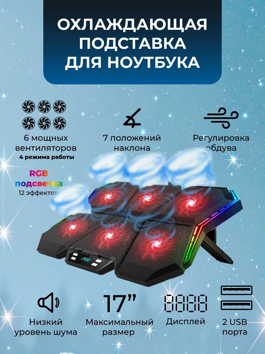Охлаждающая подставка для ноутбука, с подсветкой 6 вентиляторов, диагональ до 17'