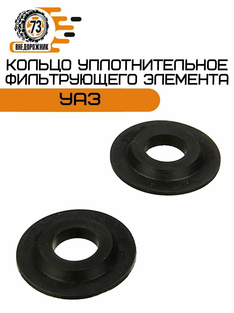 Кольцо уплотнительное фильтрующего элемента УАЗ (2 шт.)