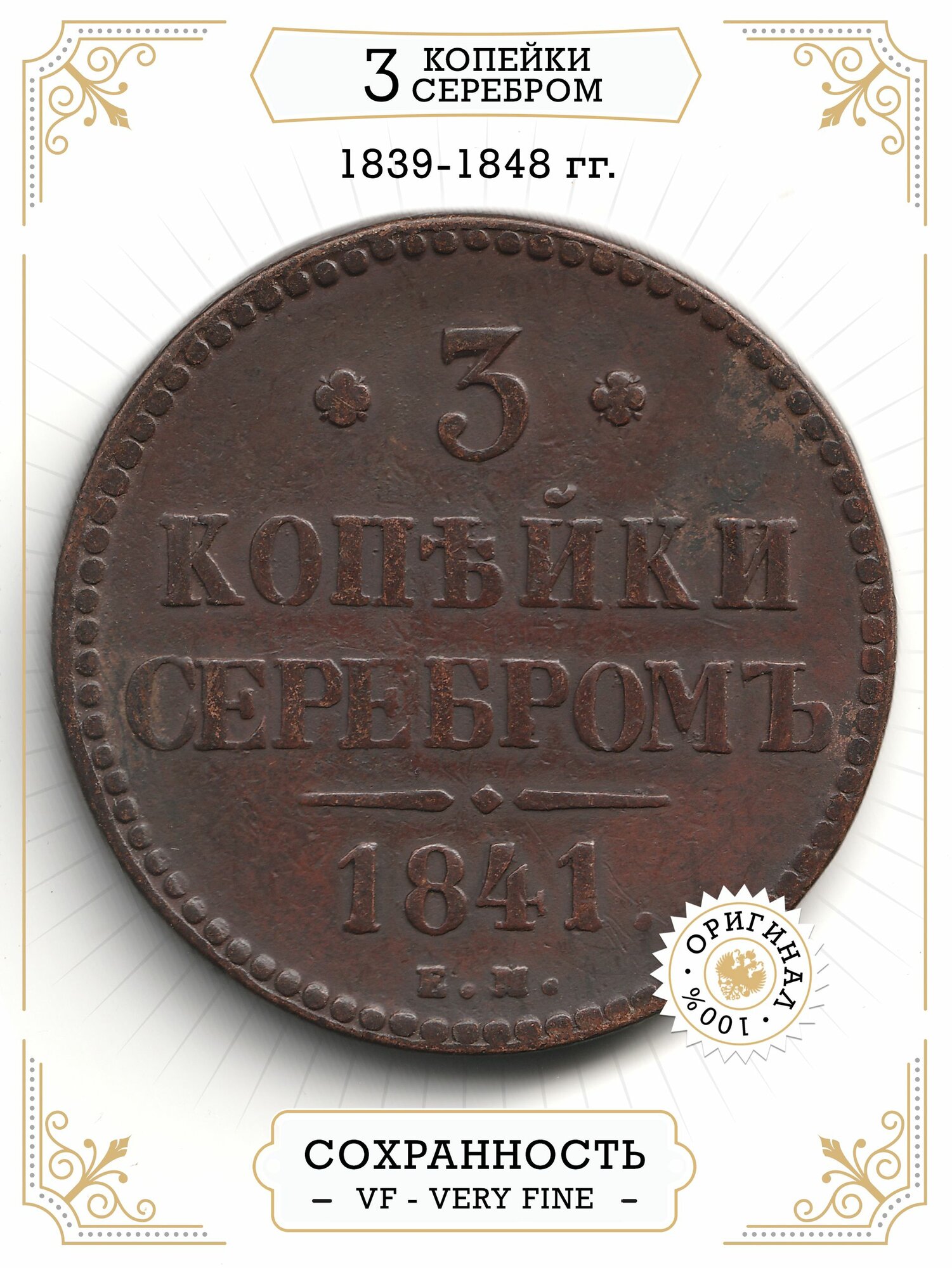 Монета 3 копейки серебром 1839-1848 гг. Российская империя. Николай I. Медь. Сохранность VF - очень хорошая.