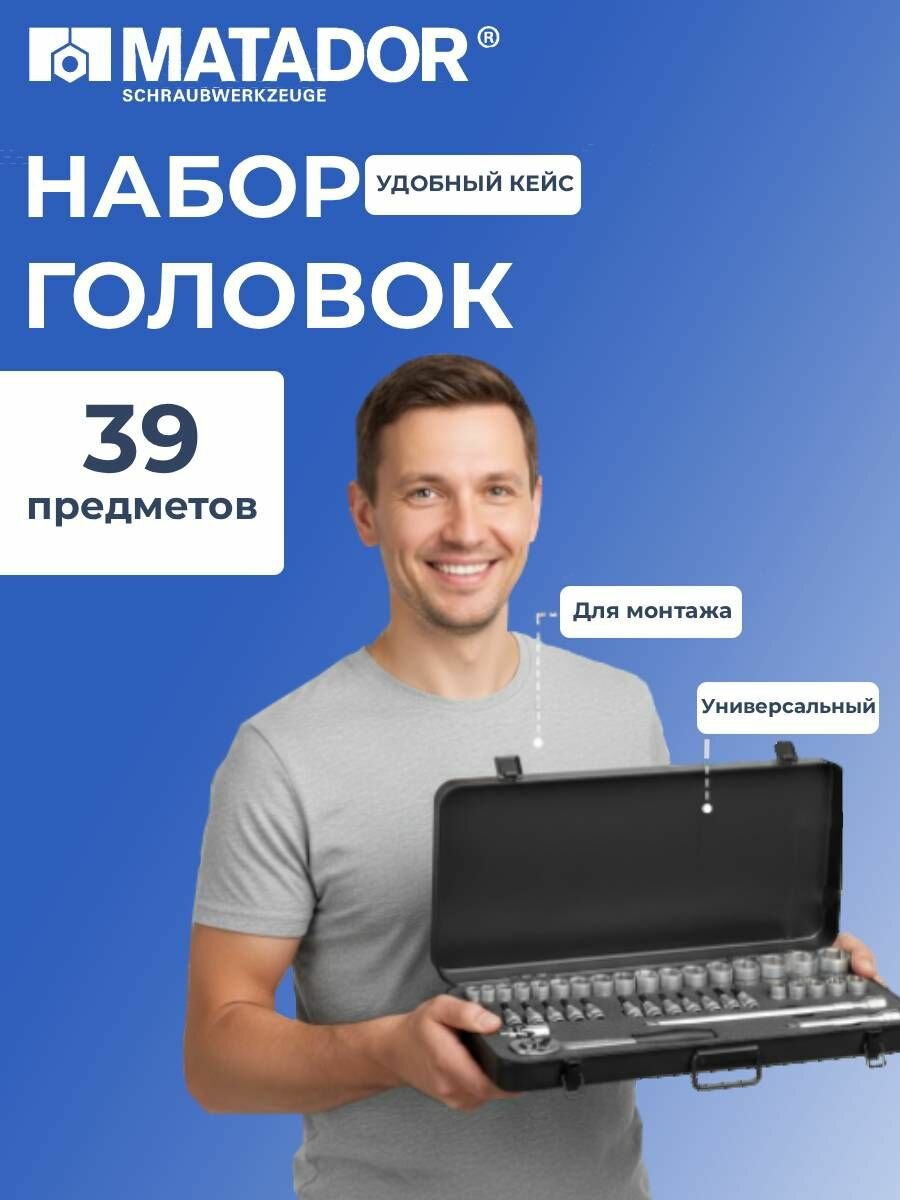 Набор головок Matador10 мм (3/8 ") 39 предметов