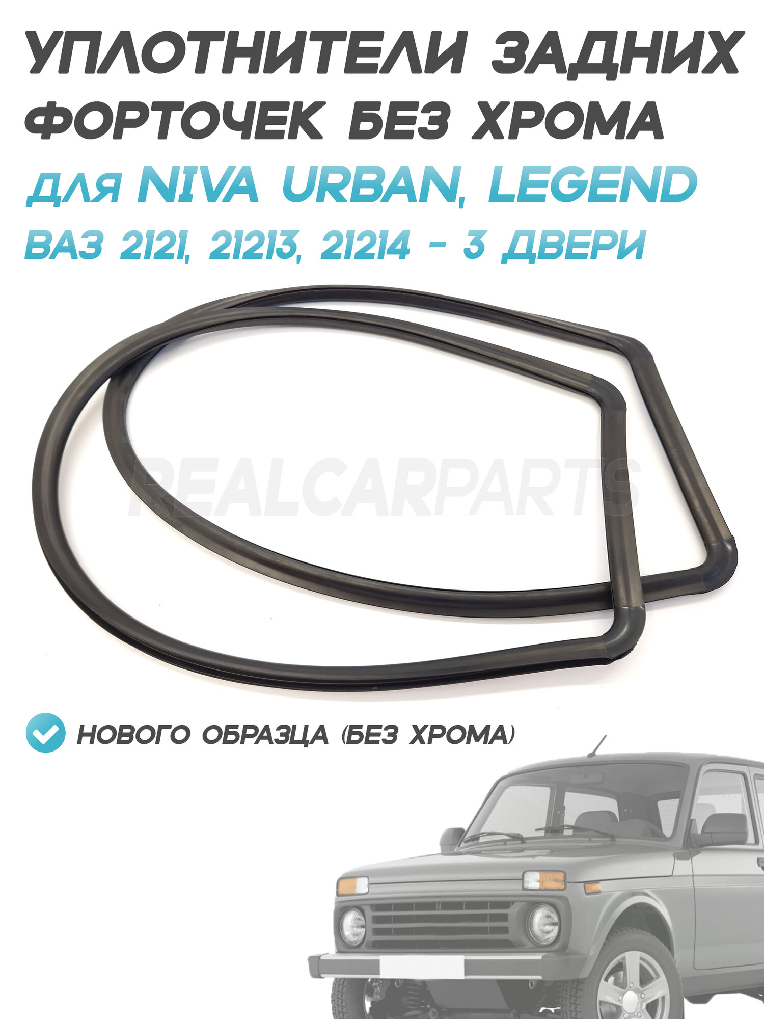Уплотнители задних (глухих) форточек для Лада Нива 4х4 3D, Урбан, Niva Legend, без хрома