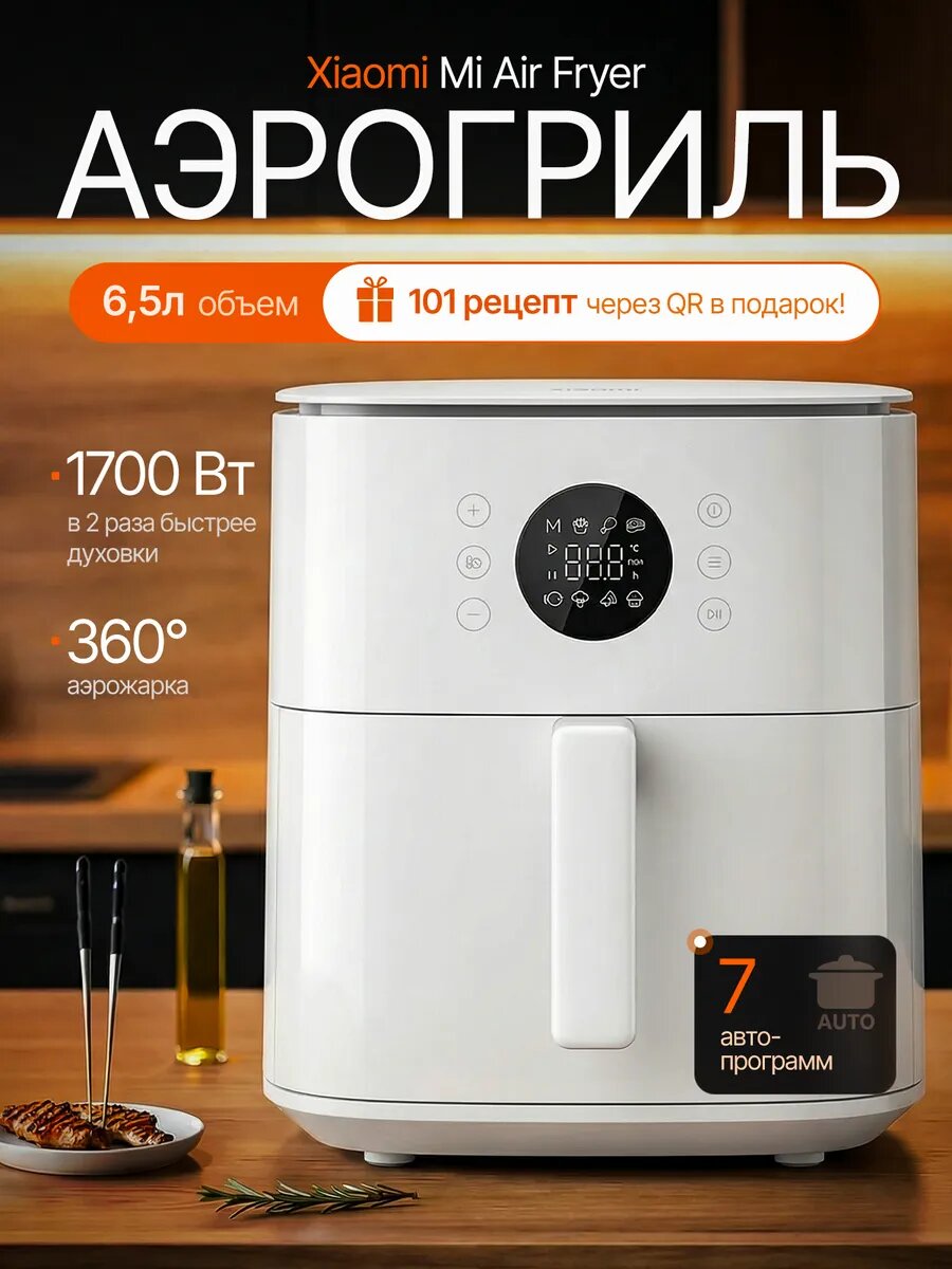 Аэрогриль электрический 6.5 л Xiaomi Mi Air Fryer 6.5L белый(6501)