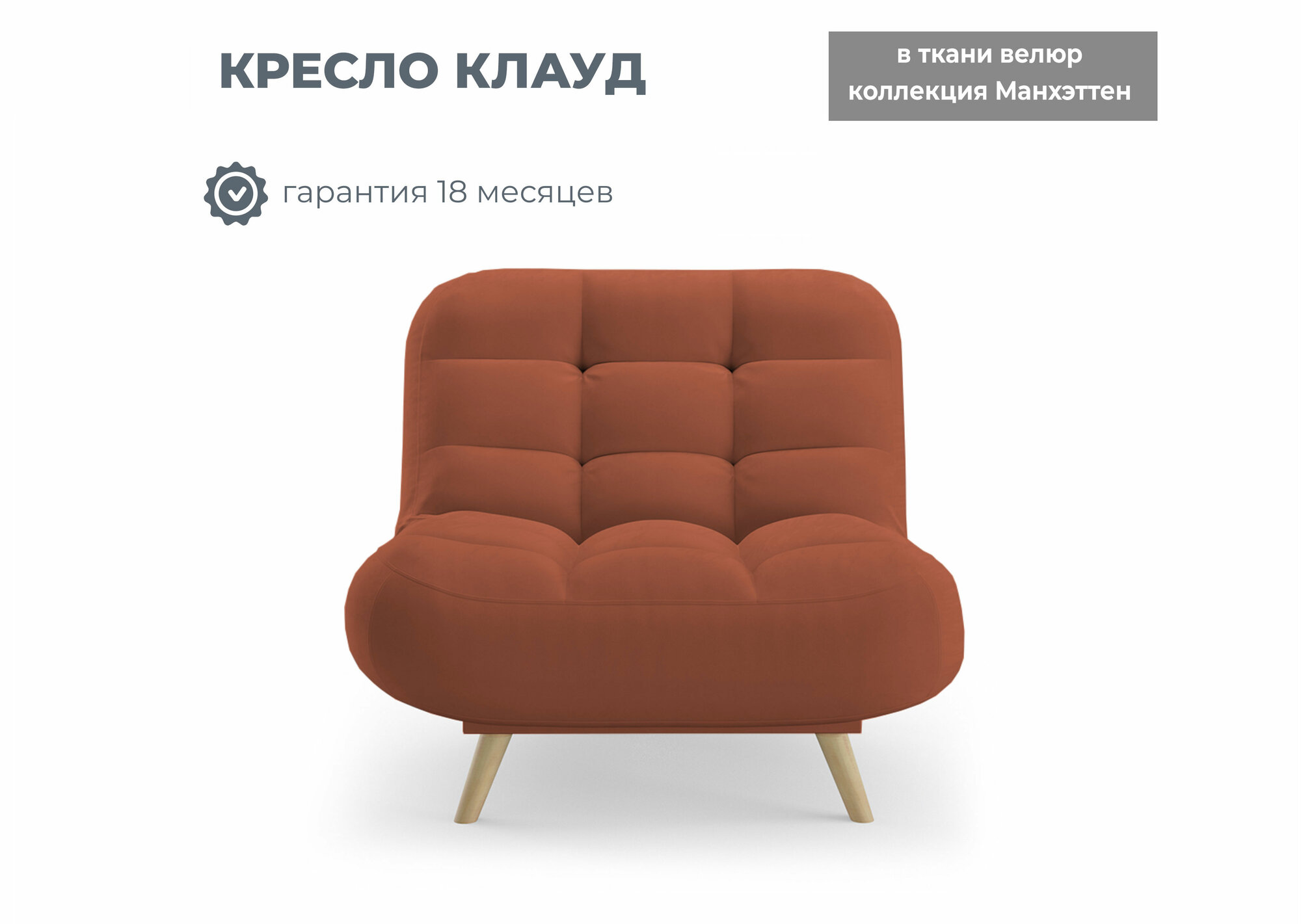 Кресло-кровать, раскладное Клауд, Легкомаркет, в цвете красно-коричневый (Манхэттен 15)