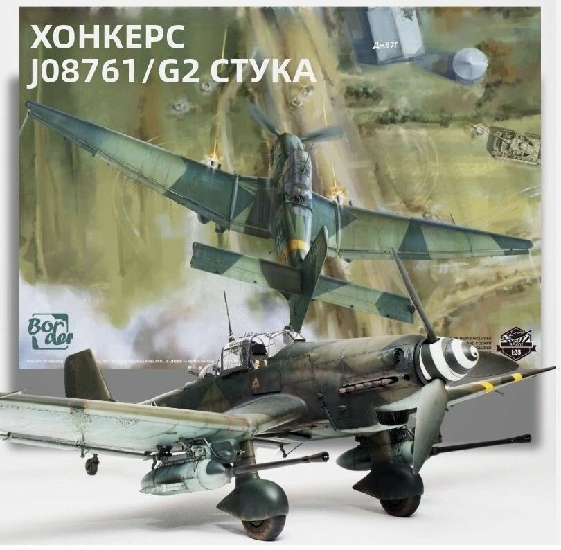 Border Model BF-002 1/35 Юнкерс Ju87 G1/G2 Stuka военные миниатюры