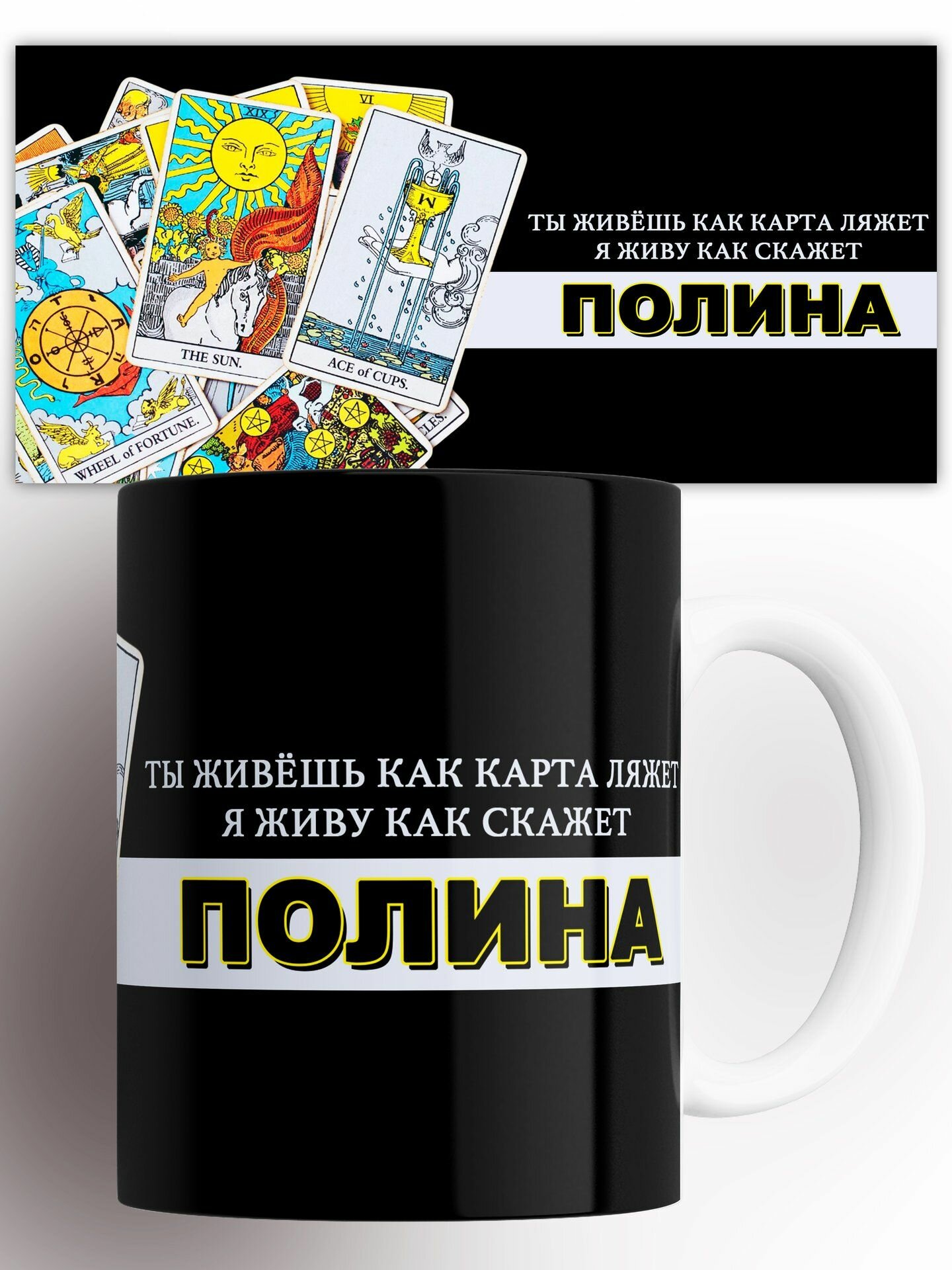 Кружка Полина, объем 330 мл, с принтом, материал керамика, 1 шт.