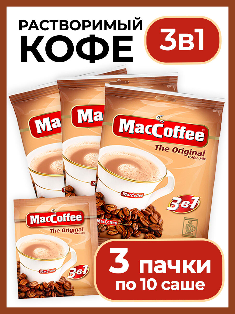 MacCoffee The Original 3 в 1 кофейный растворимый напиток, 30 саше
