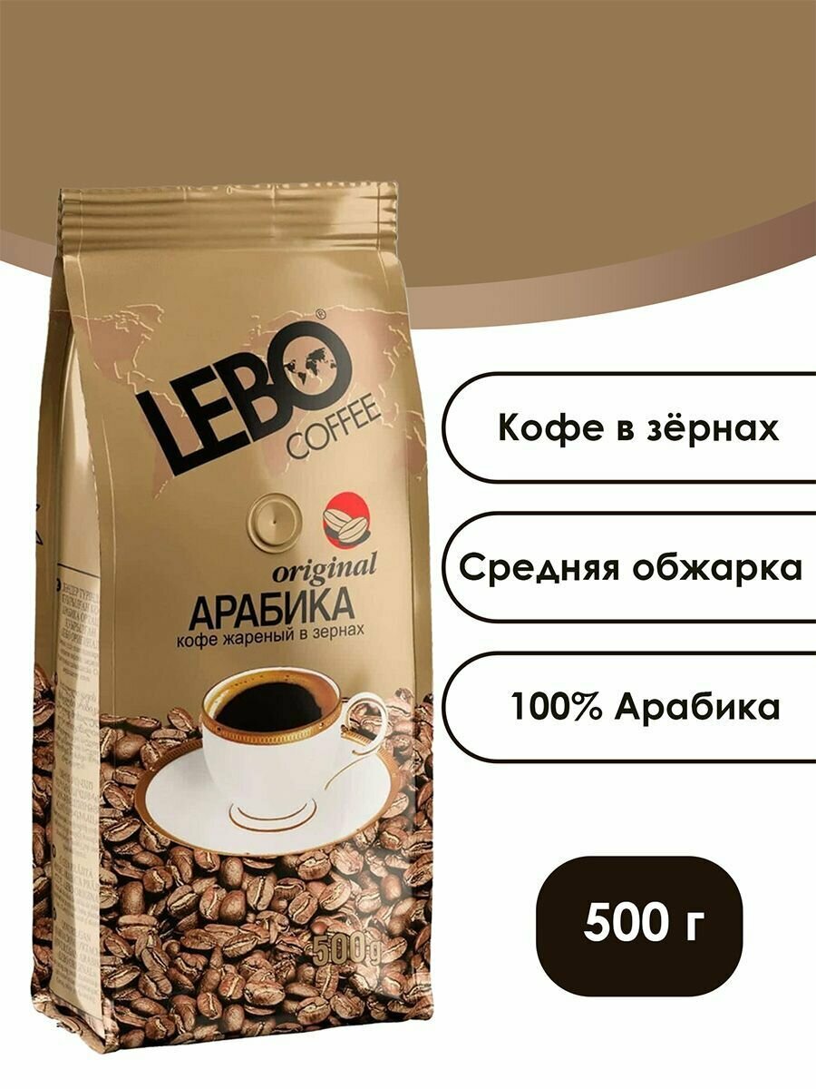 LEBO Original натуральный среднеобжаренный кофе в зернах, 500 гр