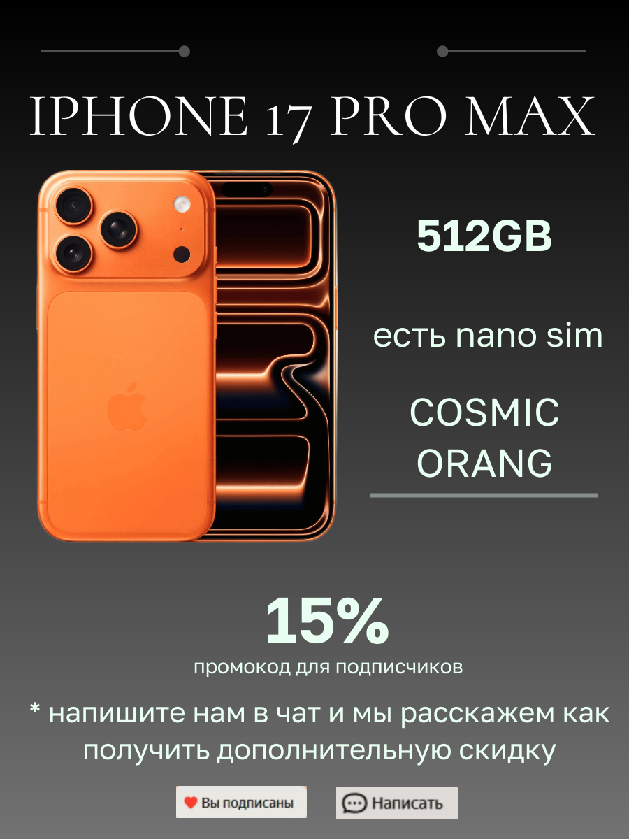 Apple iPhone 17 Pro Max 512 GB Dual nano SIM, Cosmic Orange (оранжевый) (без Rustore)