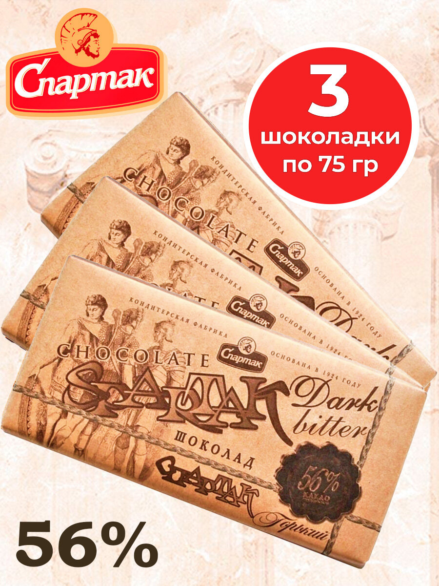 Спартак шоколад горький белорусский в бумаге 56% 75 гр, 3 шт