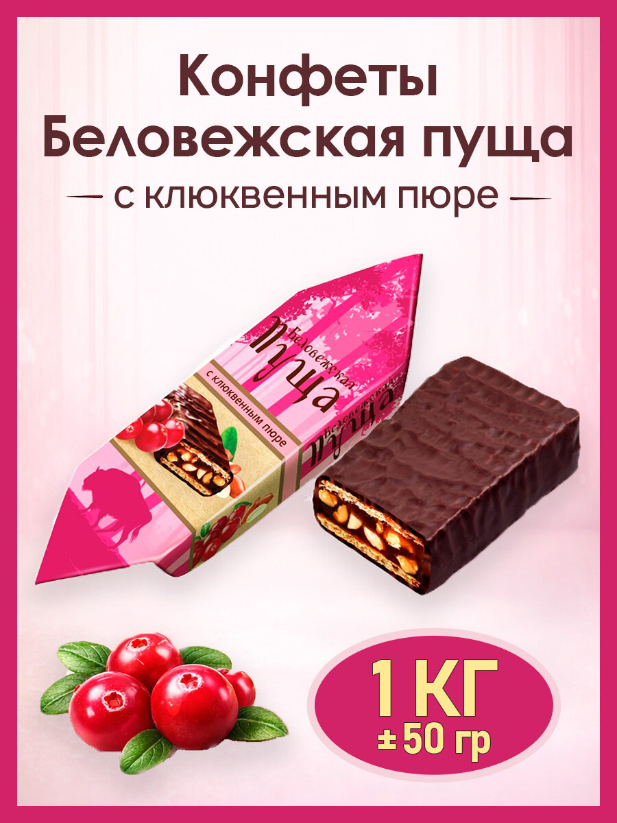 Коммунарка Беловежская пуща конфеты грильяжные с клюквенным пюре, 1 кг