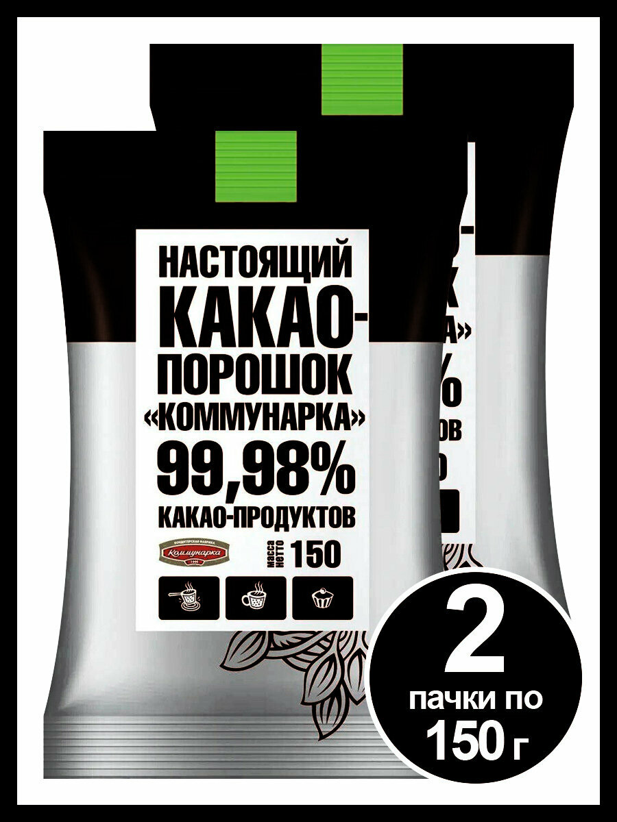 Коммунарка натуральный какао-порошок без сахара 150 гр, 2 шт