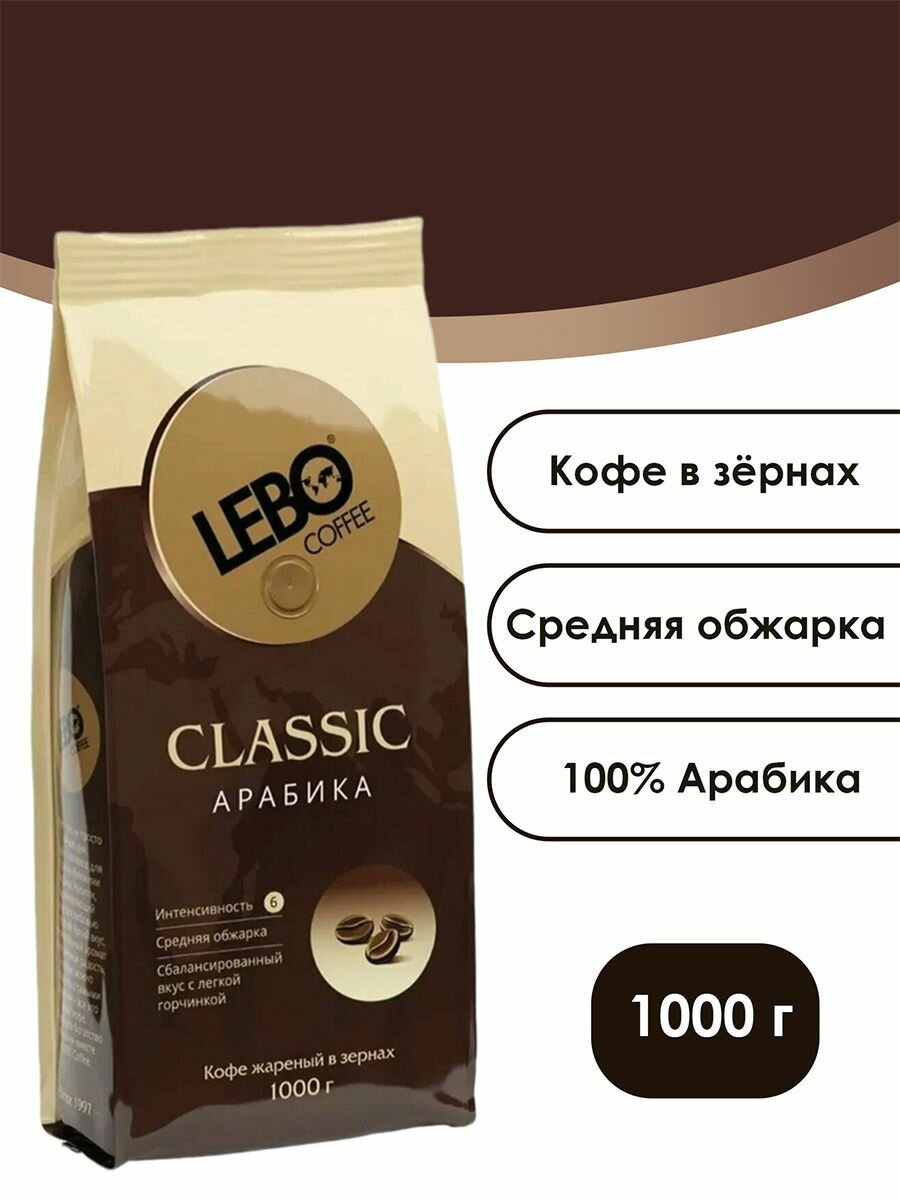 LEBO Classic натуральный среднеобжаренный кофе в зернах, 1 кг