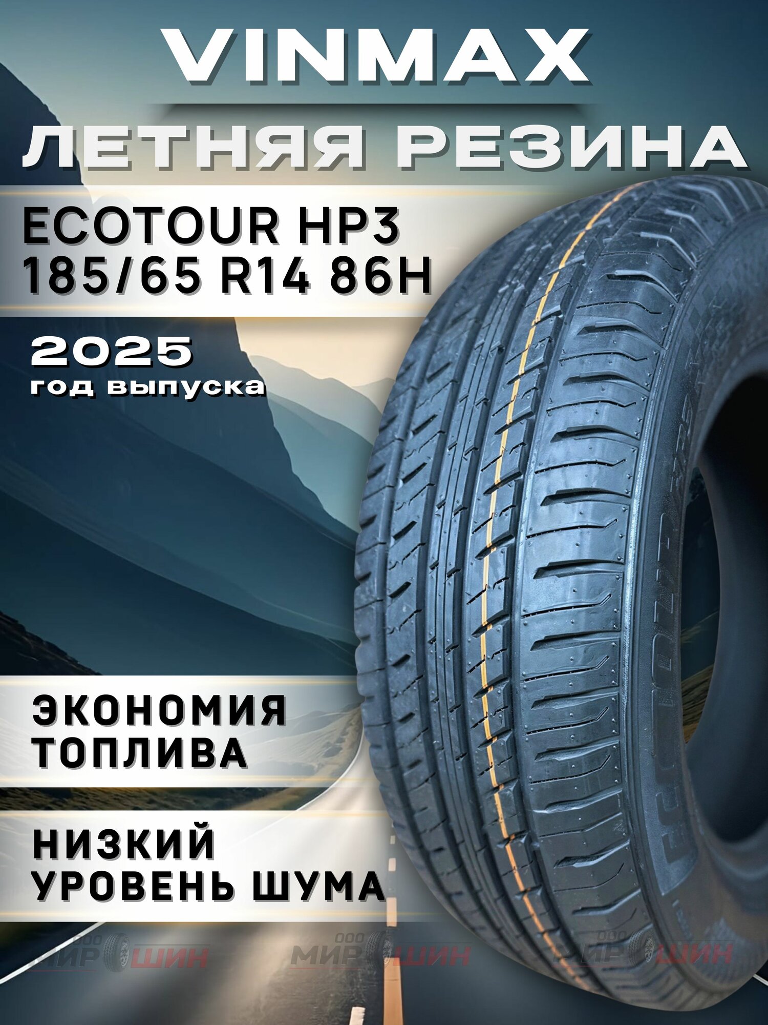 Летние шины Vinmax ECOTOUR HP3 185/65 R14 86H для легкового авто