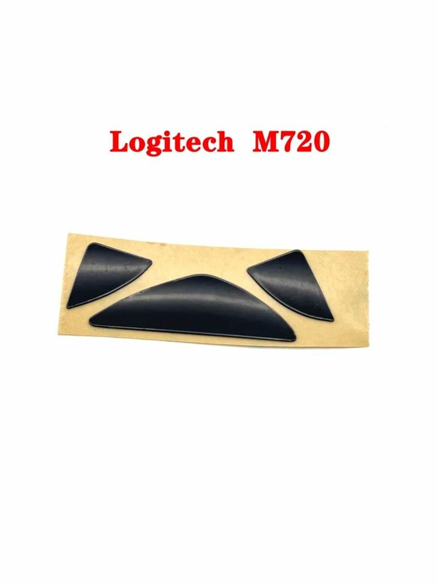 Глайды для мыши Logitech M720 Triathlon (910-004792) черные - 1комплект