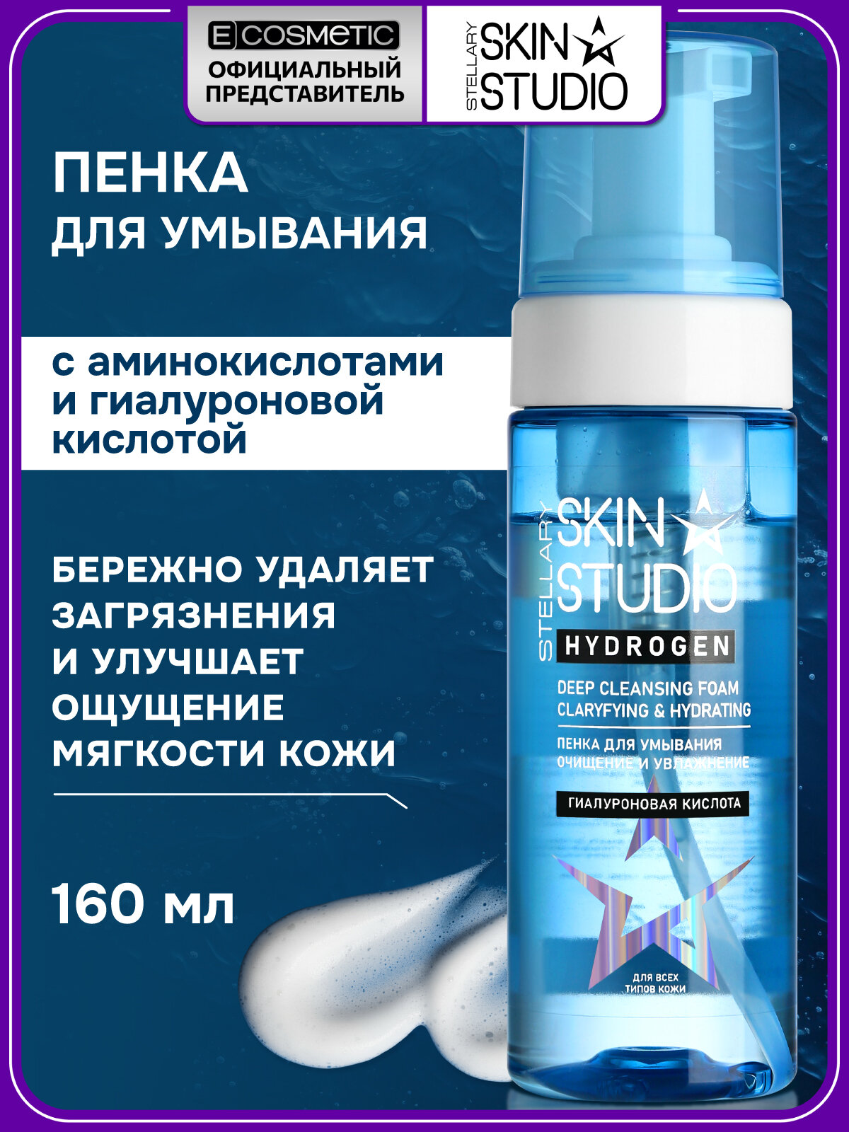 Пенка для умывания STELLARY SKIN STUDIO Hydrogen очищающая 160 мл