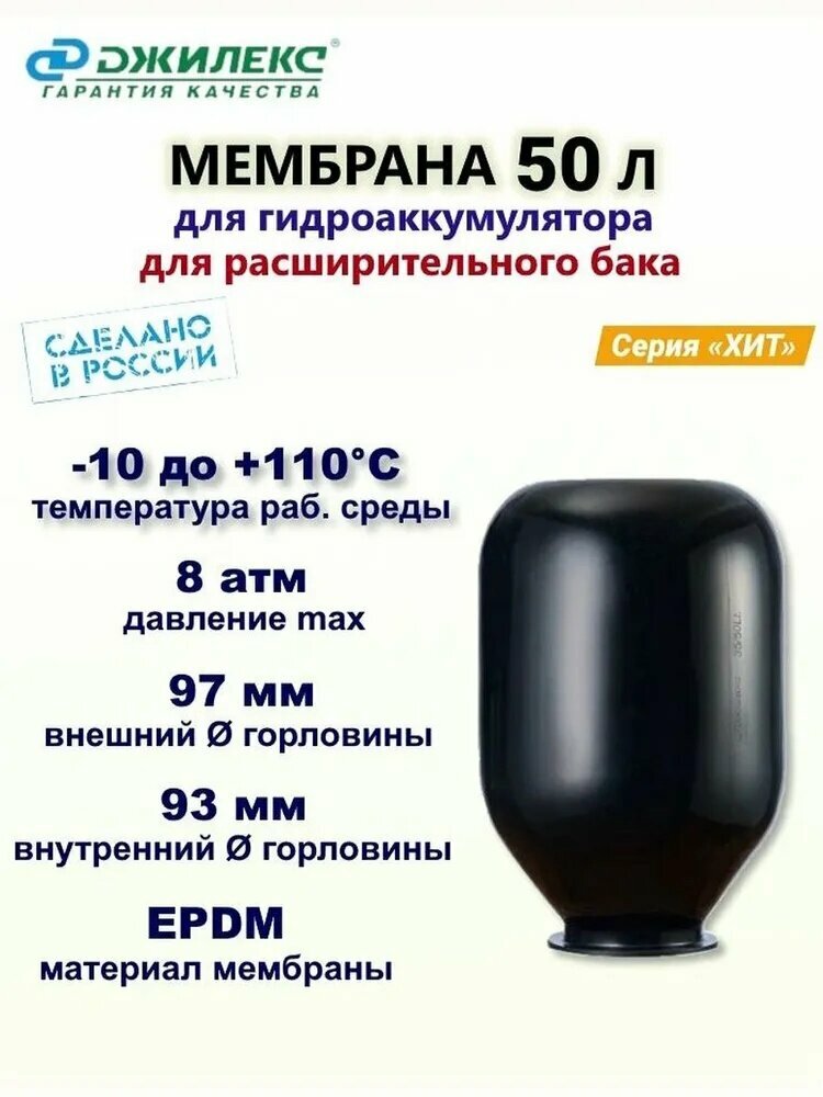 Мембрана для гидроаккумуляторов 50л Джилекс (EPDM)
