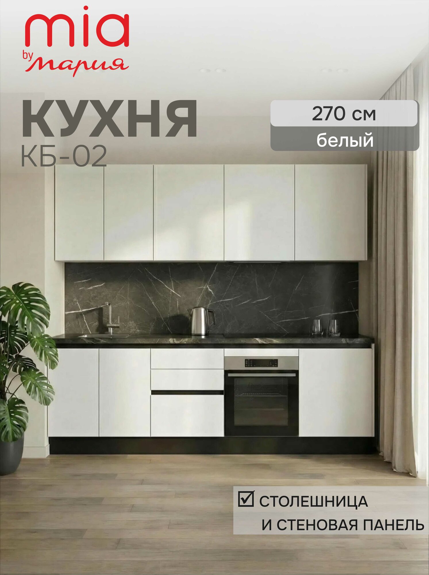 MIA by мария Кухонный гарнитур прямой КБ-02, Белый, 270 см