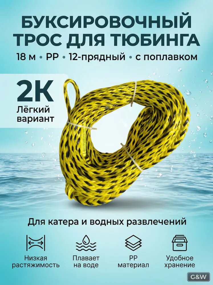 Буксировочный трос для тюбинга 18 м PP 12-прядный с поплавком и держателем 2K