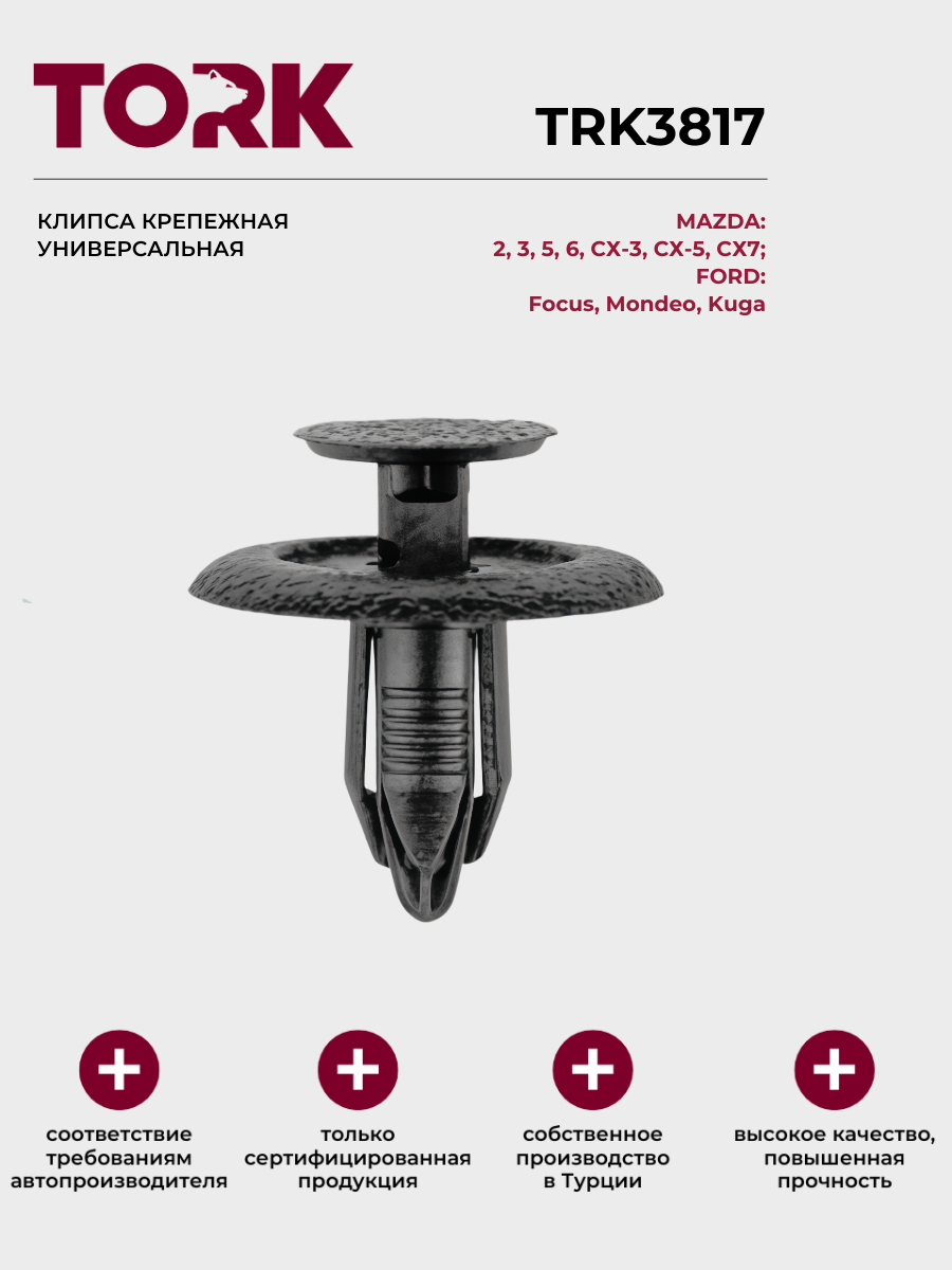 Клипса крепежная универсальная Мазда 3, 6, СХ5, 5 / Mazda 3, 6, CX5, 5 - ОЕМ: GJ2168885B02