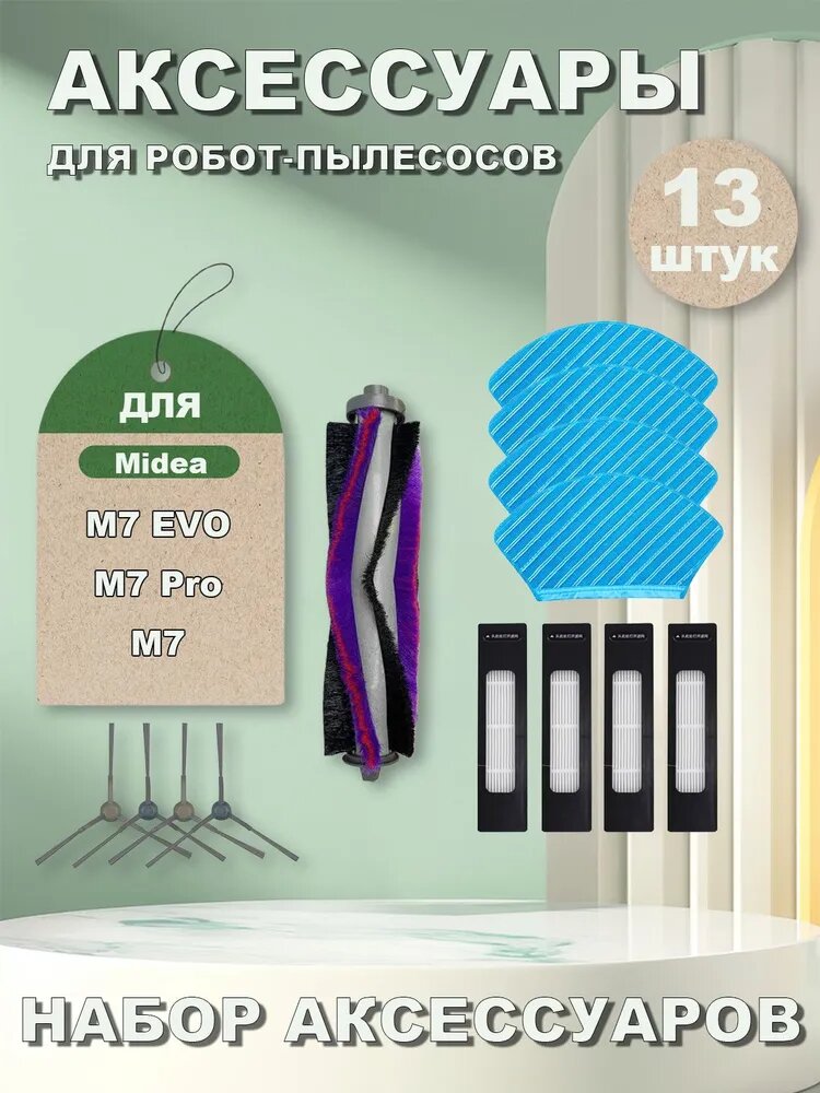 Аксессуары для робота-пылесоса Midea VCR M7 EVO, M7 Pro, M7