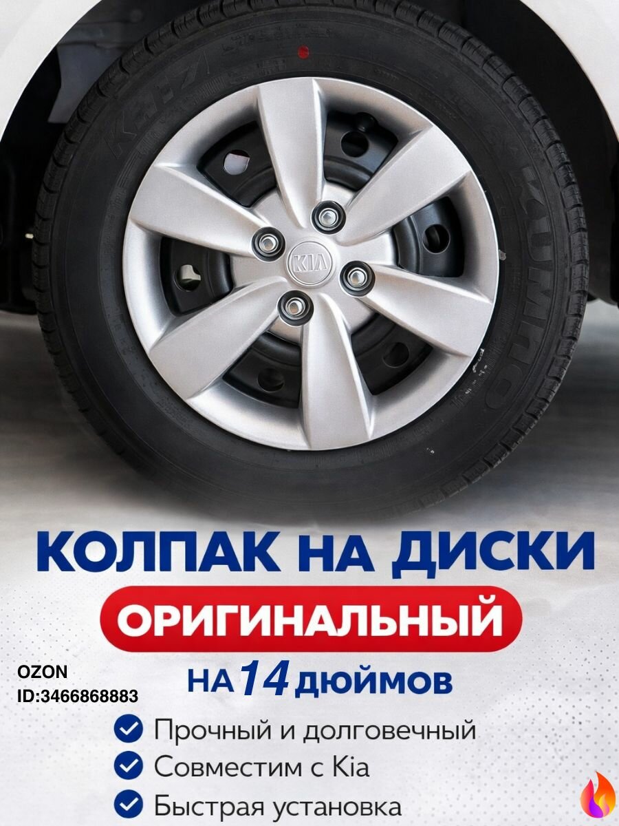 Колпаки на колеса, 14", 1 шт.