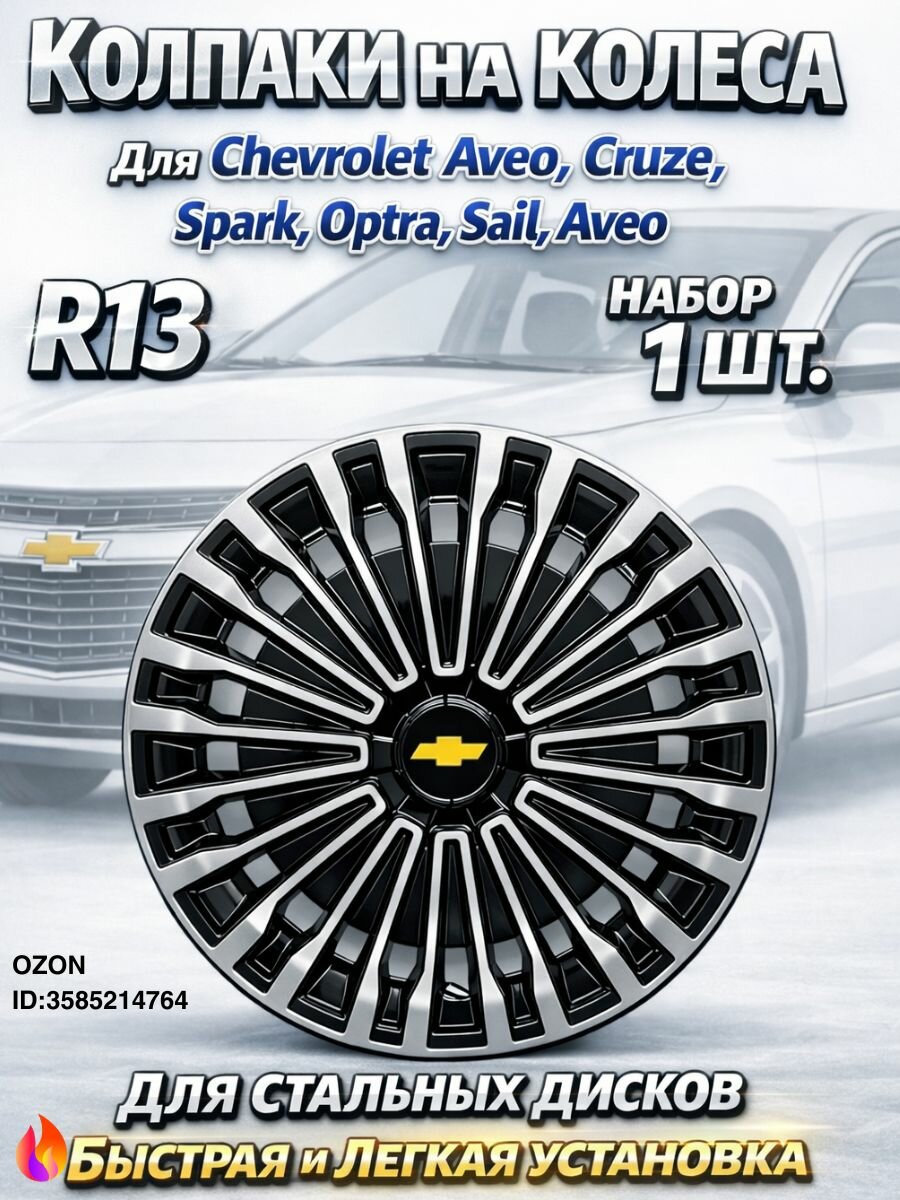 Колпаки на колеса, 13", 1 шт.