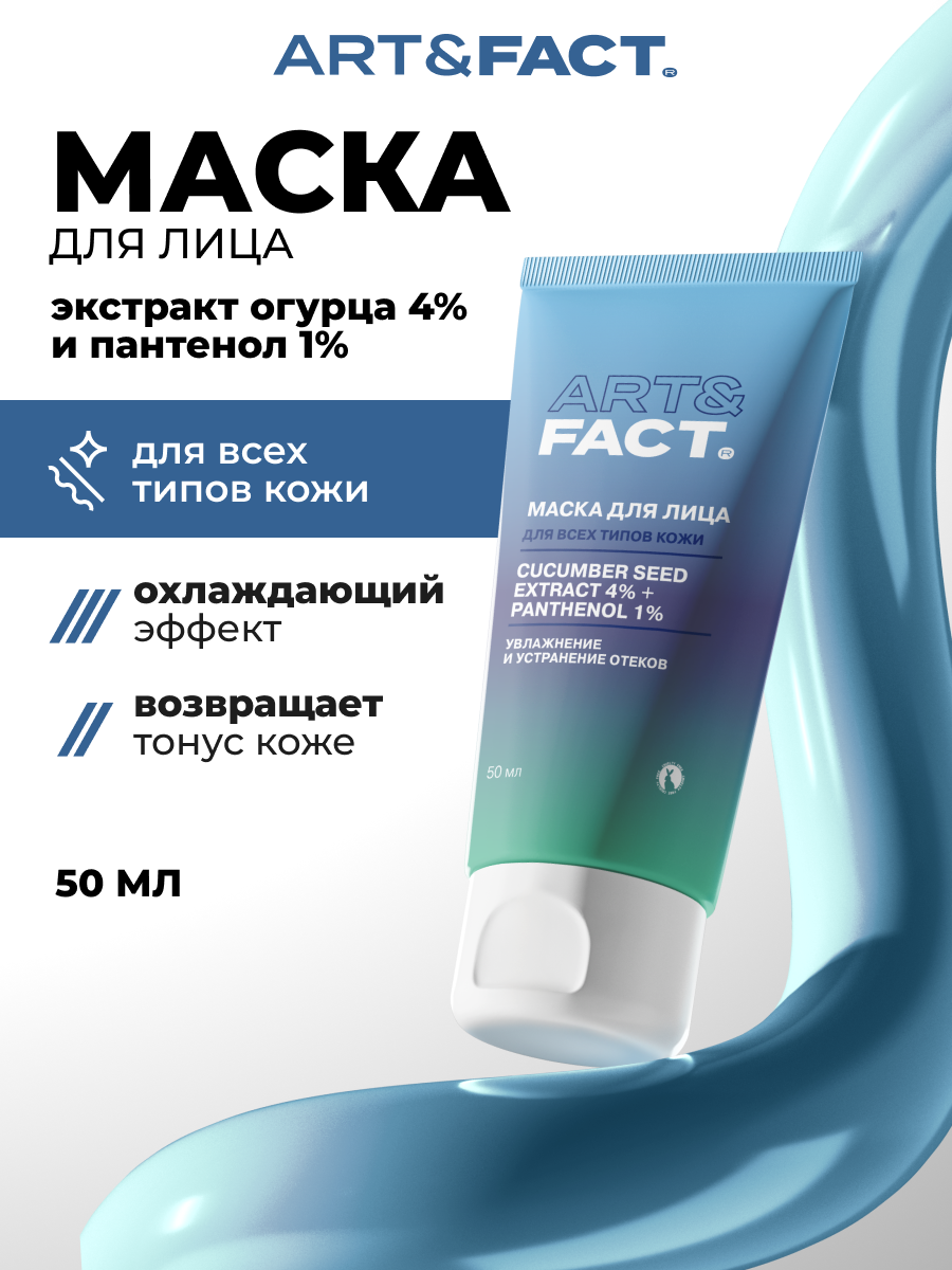 ART&FACT. / Увлажняющая огуречная маска от отеков с охлаждающим эффектом с экстрактом огурца 4% и пантенолом 1%, 50 мл