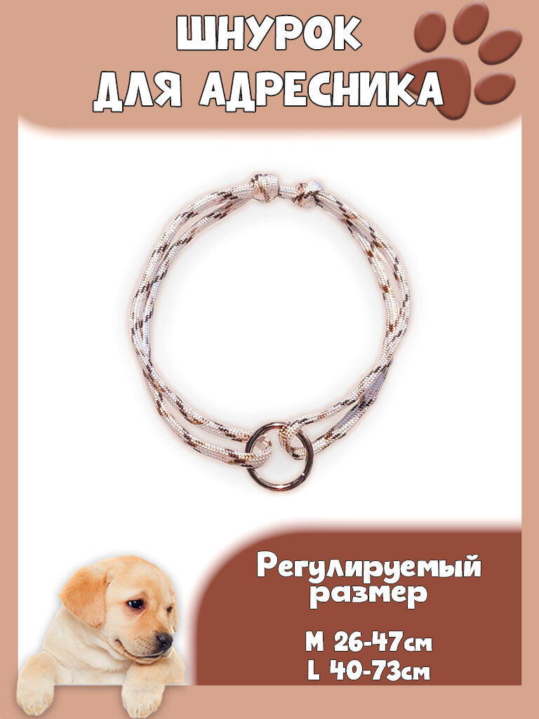 Шнурок для адресника из паракорда /пломбир/ Размер М (26-47 см)