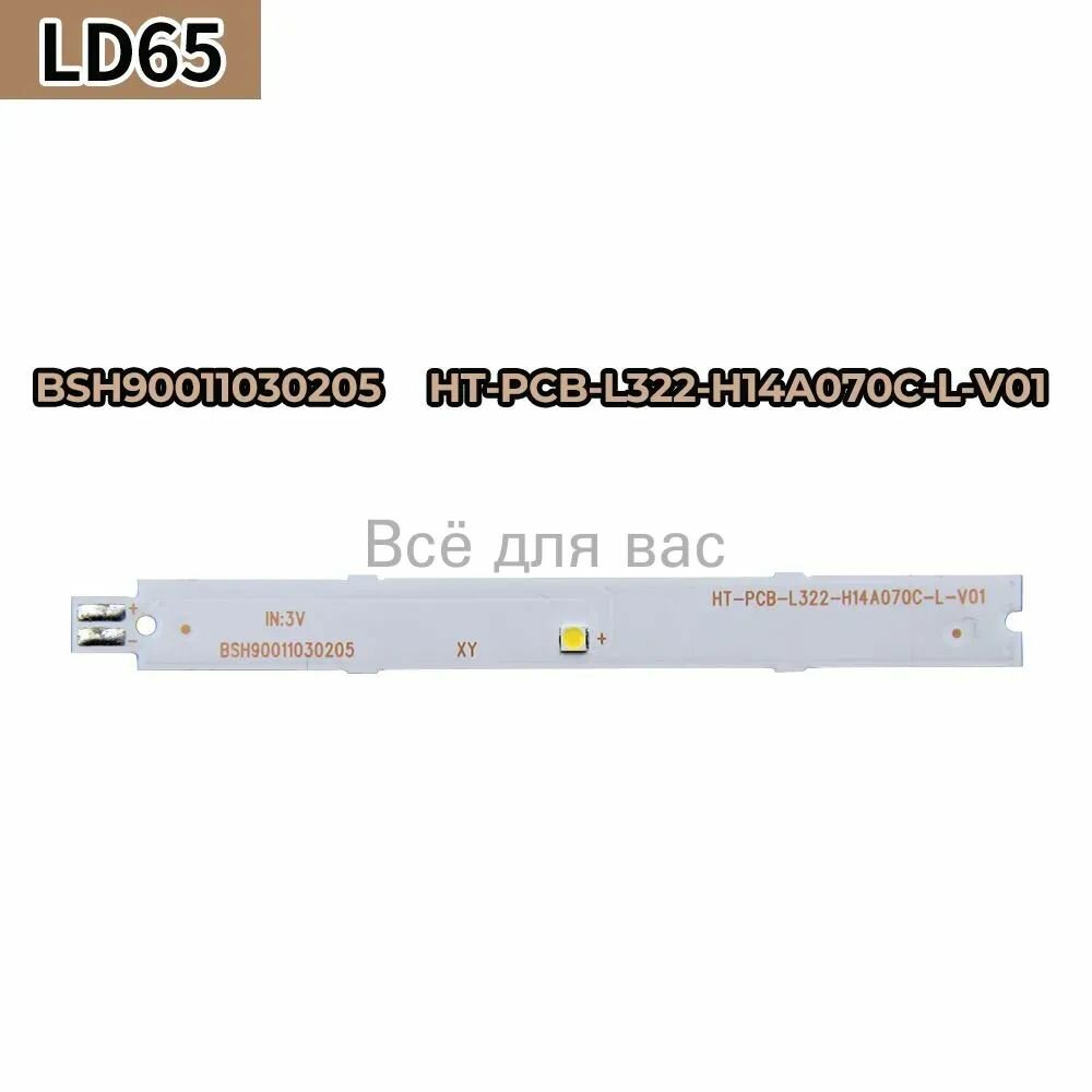 Лампа BSH светодиодная 9001030205 DC3V LD65 холодильника для Siemens Bosch Светильник