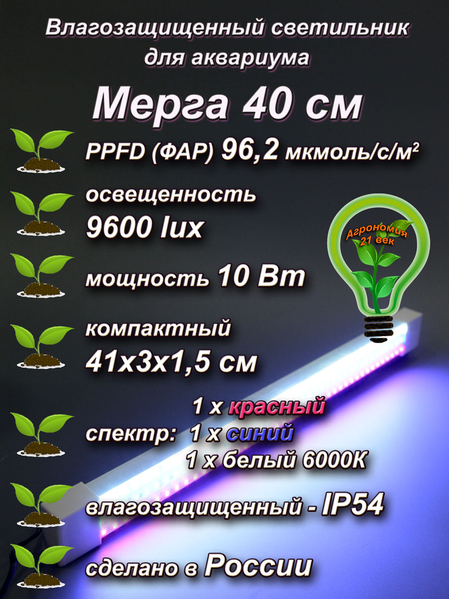 Фито лампа для аквариумных растений "Мерга" 40 см от Агрономия XXI век