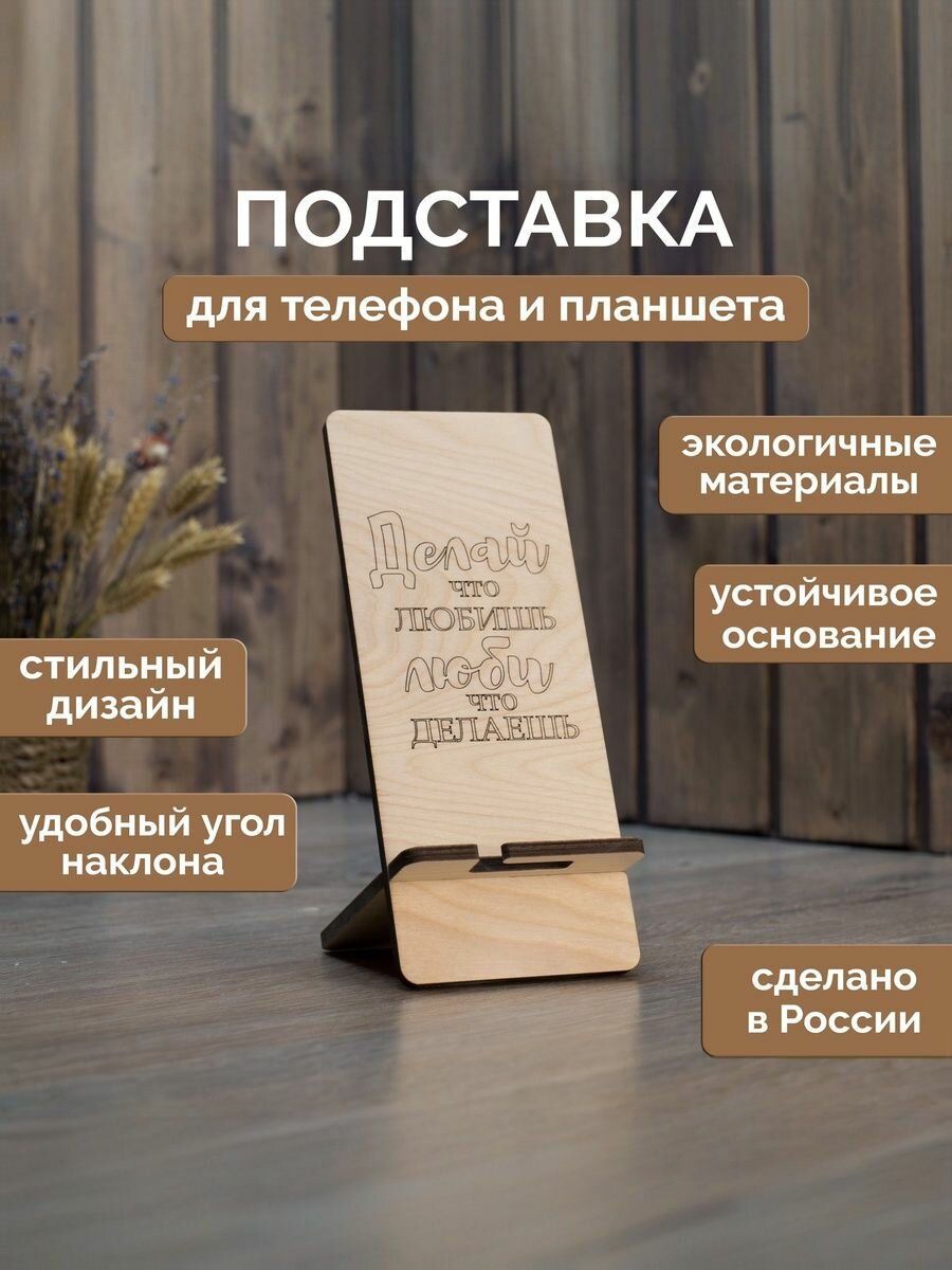 Подставка для телефона/планшета "Мотивирующая" деревянная, настольная с гравировкой