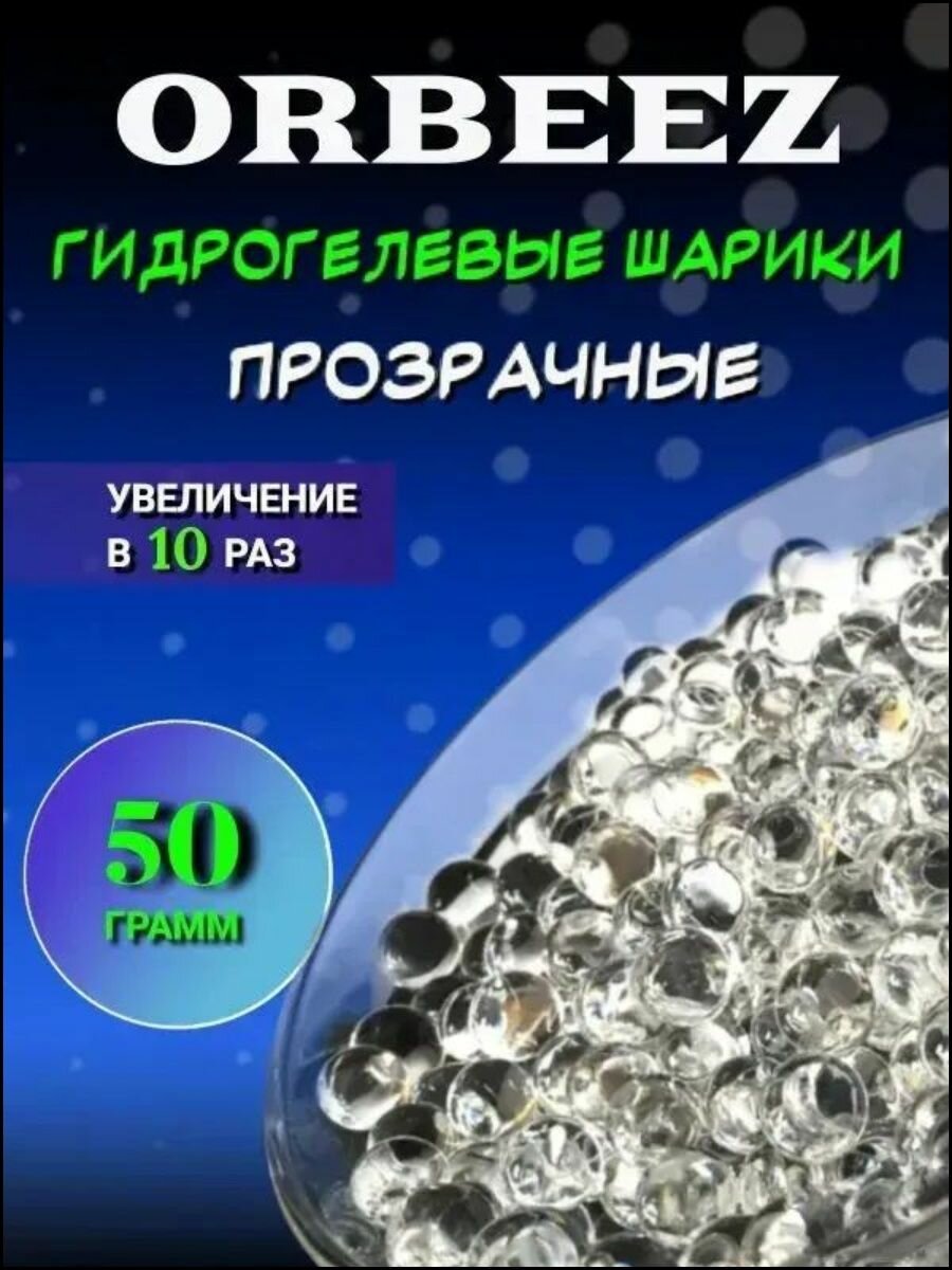 Эксклюзивные гидрогелевые шарики 50 грамм, орбизы аквагрунт