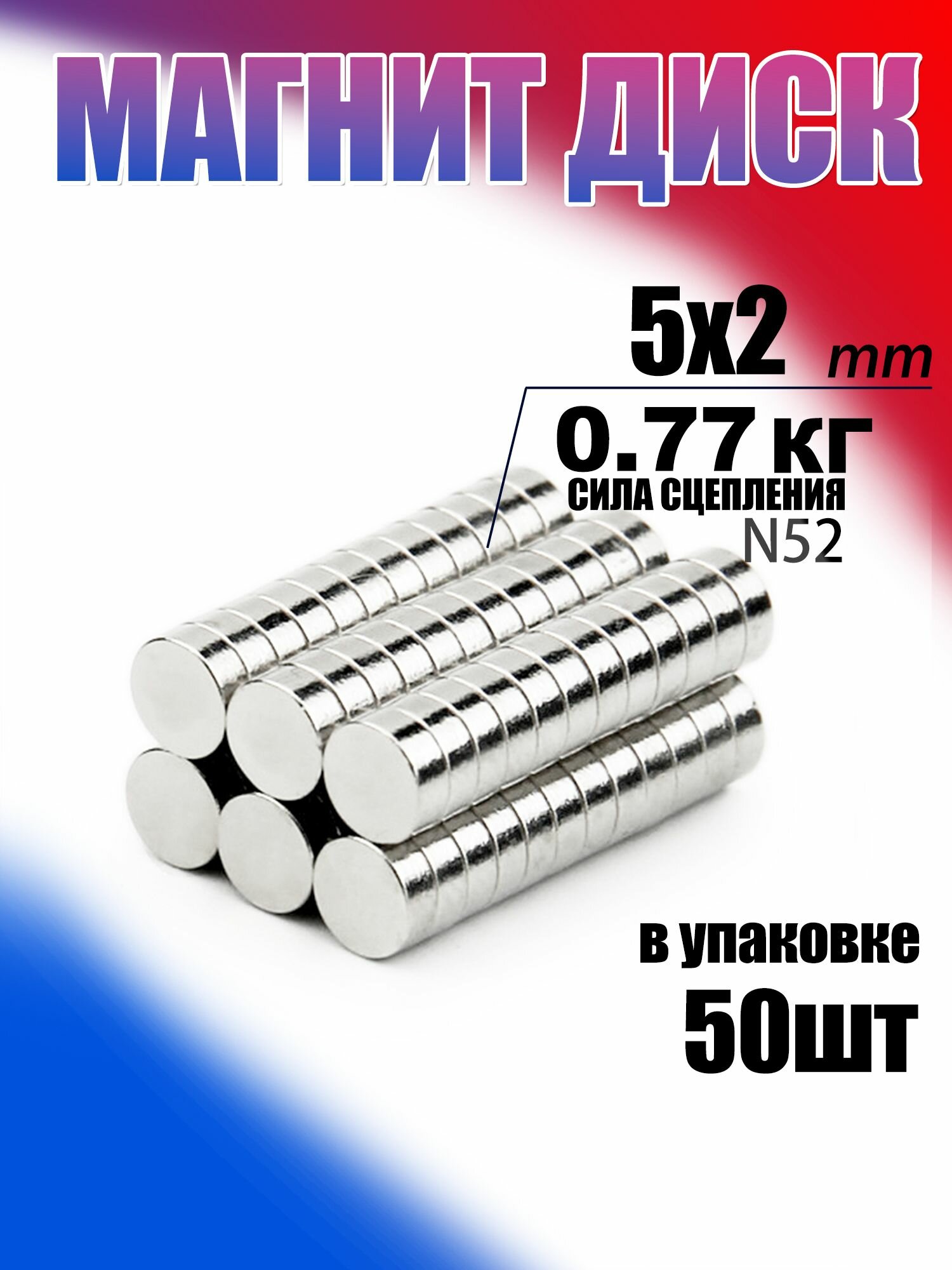 Магнит диск 5х2 мм 50 шт , N52, Удельная тяговая сила 0,77 кг