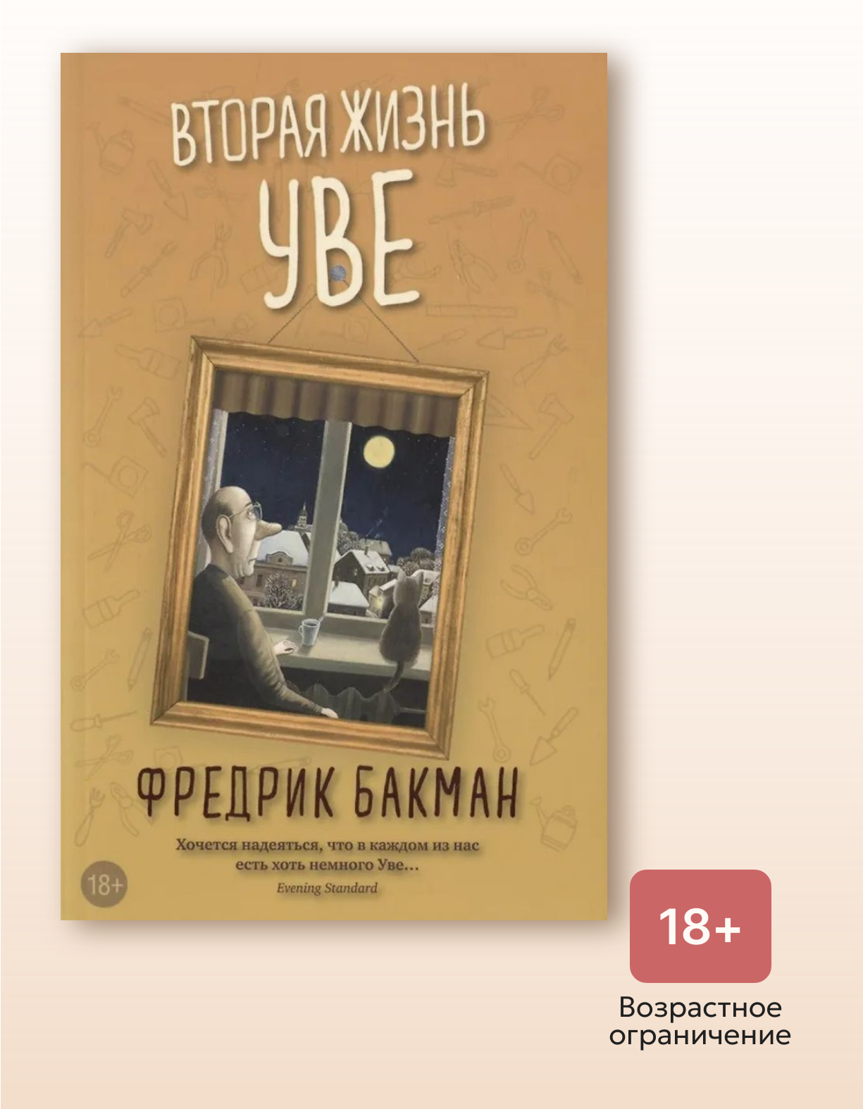 Книга "Вторая жизнь Уве", автор Бакман Ф, издательство Синдбад