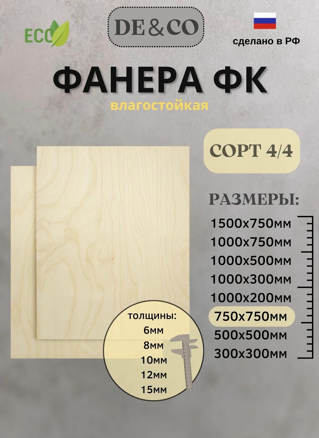 Фанера ФК, 750х750 мм, толщина 8 мм. Сорт 4/4.