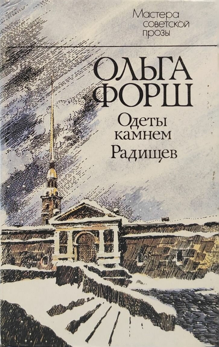 Одеты камнем. Радищев. Форш Ольга Дмитриевна. Лениздат. 1988. Твердый переплет. 576 стр