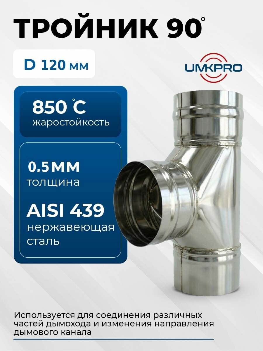 Тройник 90*, диаметр 120, нержавеющая сталь AISI 439/0,5мм, тип-2