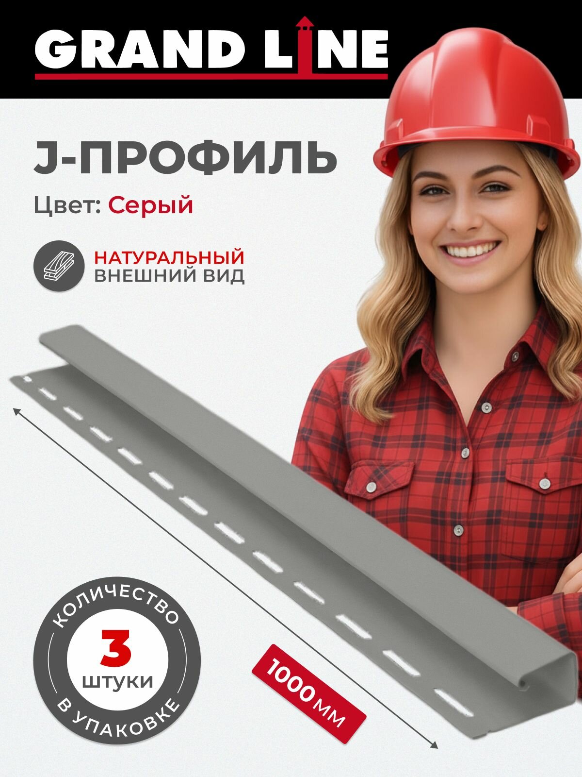 J-профиль Grand Line, серый, 1 м х 3 шт, ПВХ, торцевая планка