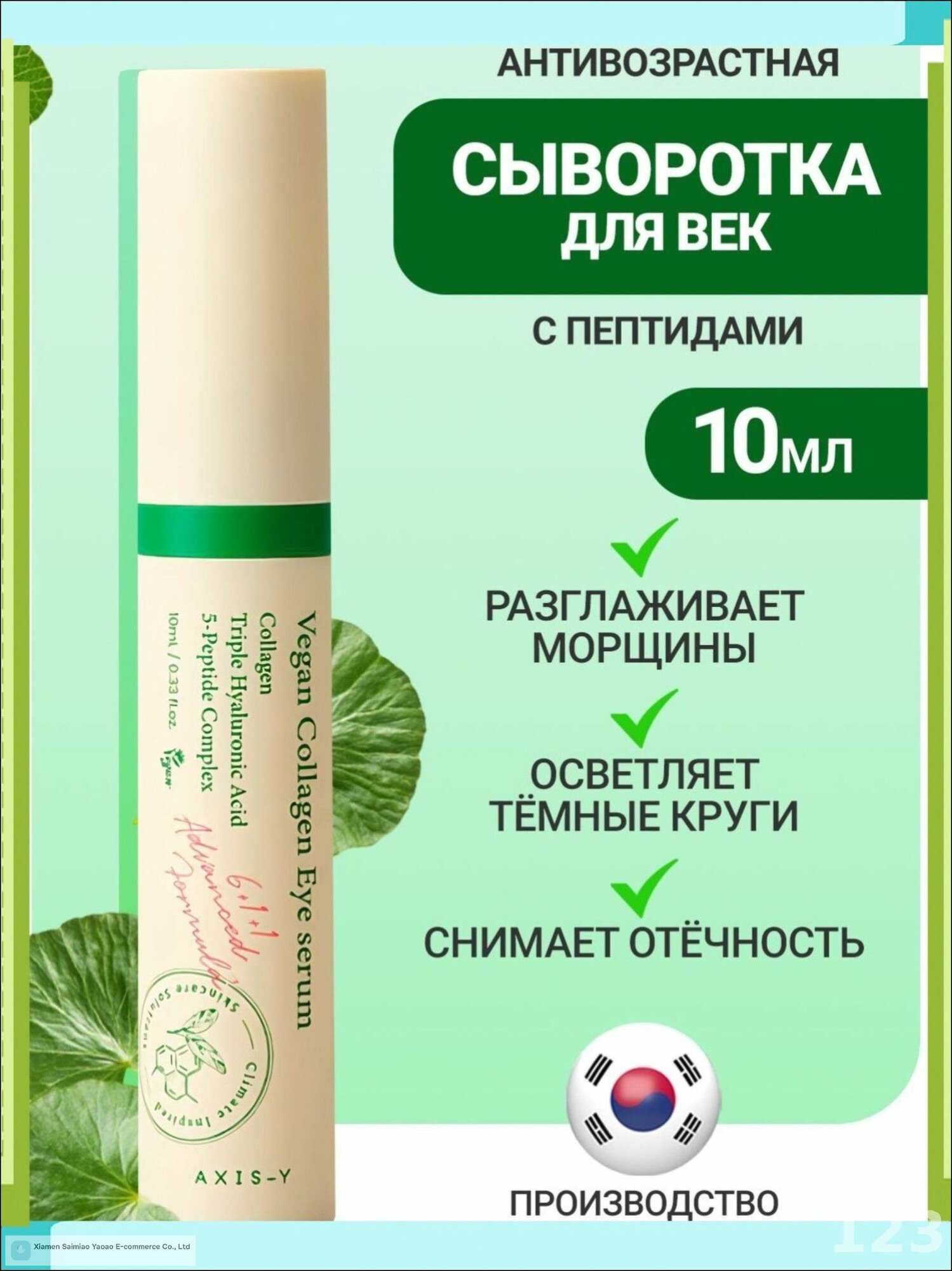 Пептидная антивозрастная сыворотка для век 10 мл, эксклюзивно разработанная брендом AXISY
