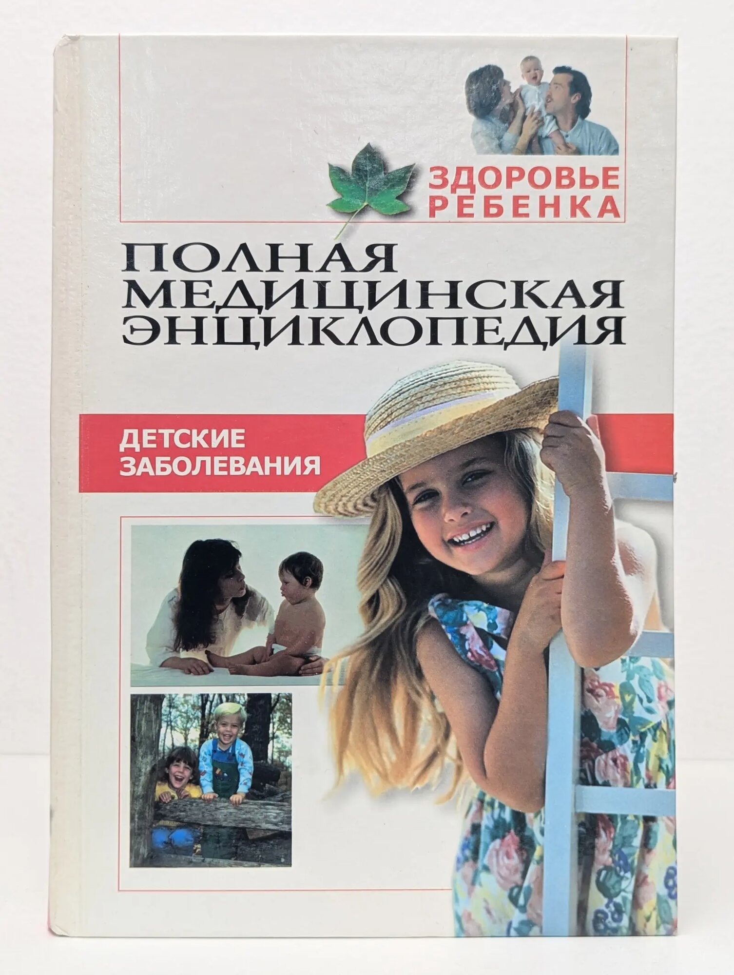 Полная медицинская энциклопедия. Том 3. Детские заболевания Джонс Хилари 2002