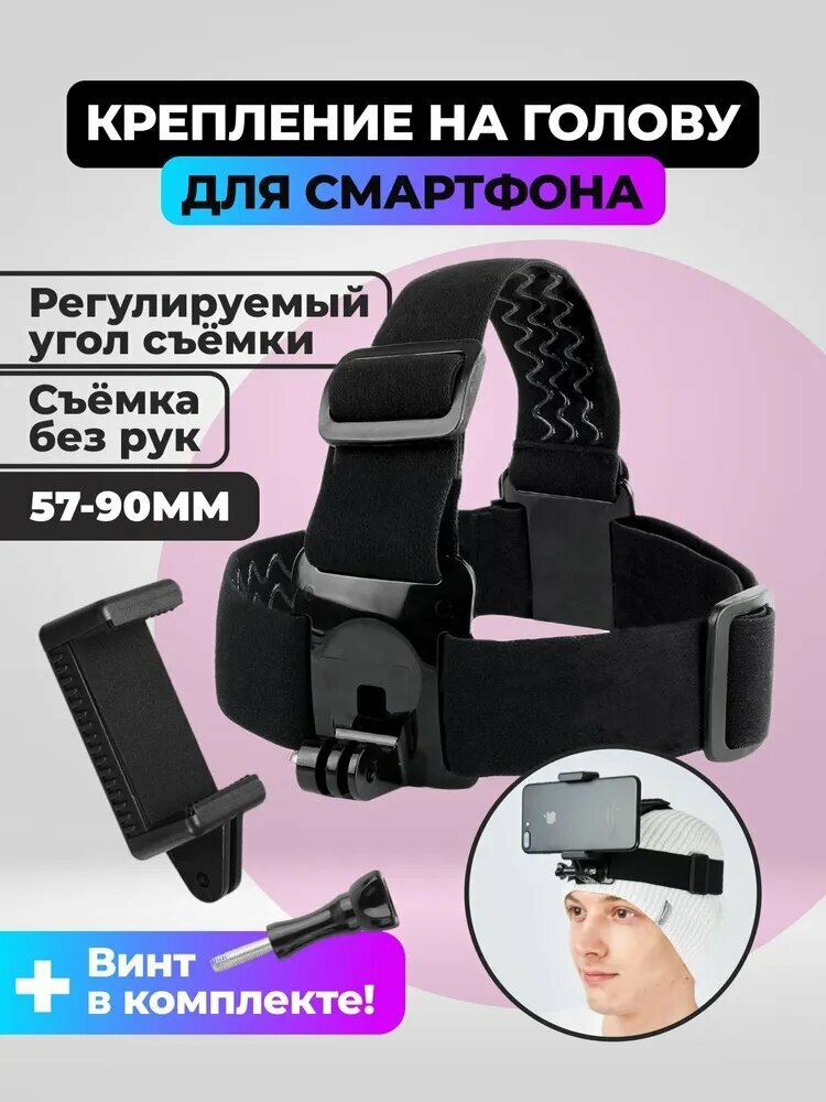 Крепление на голову для телефона, смартфона