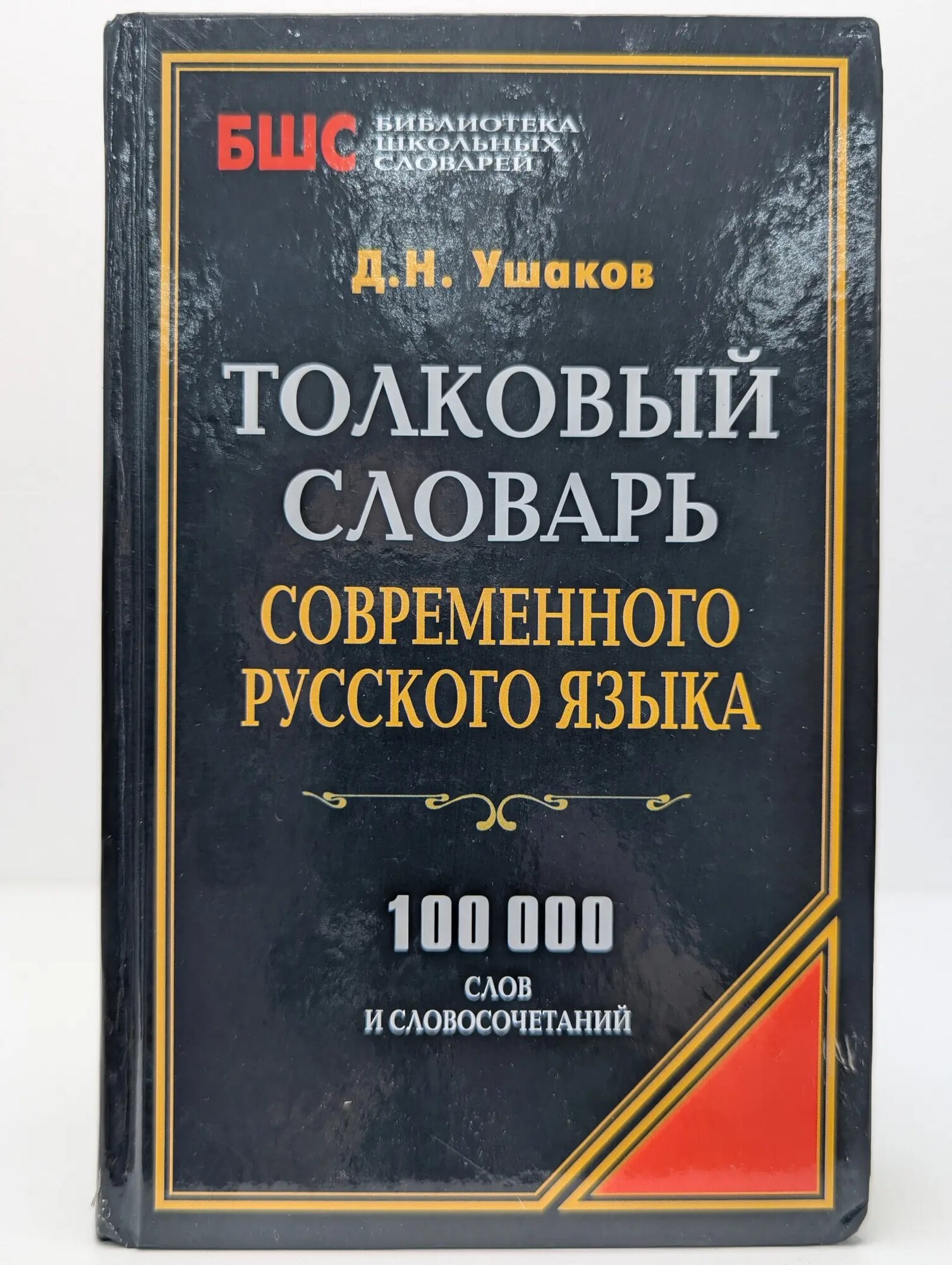 Библиотека школьных словарей. Толковый словарь современного русского языка Ушаков Дмитрий Николаевич 2017