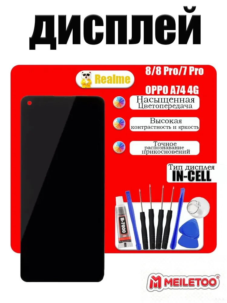Дисплей для OPPO Realme 8/ A74 4G/Realme 8 Pro/Realme 7 Pro INCELL с тачскрином Черный
