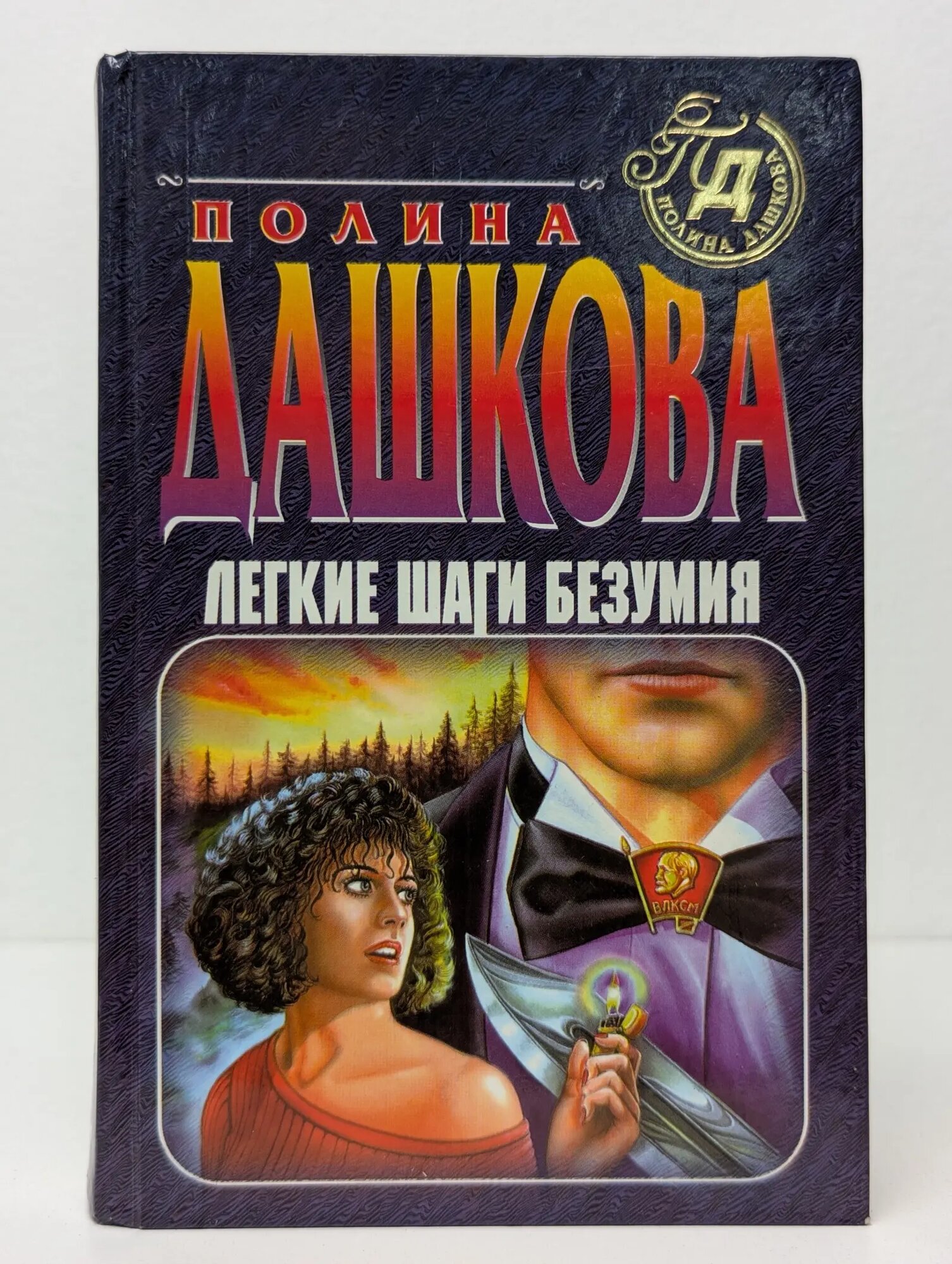 Легкие шаги безумия Дашкова Полина Викторовна 1997