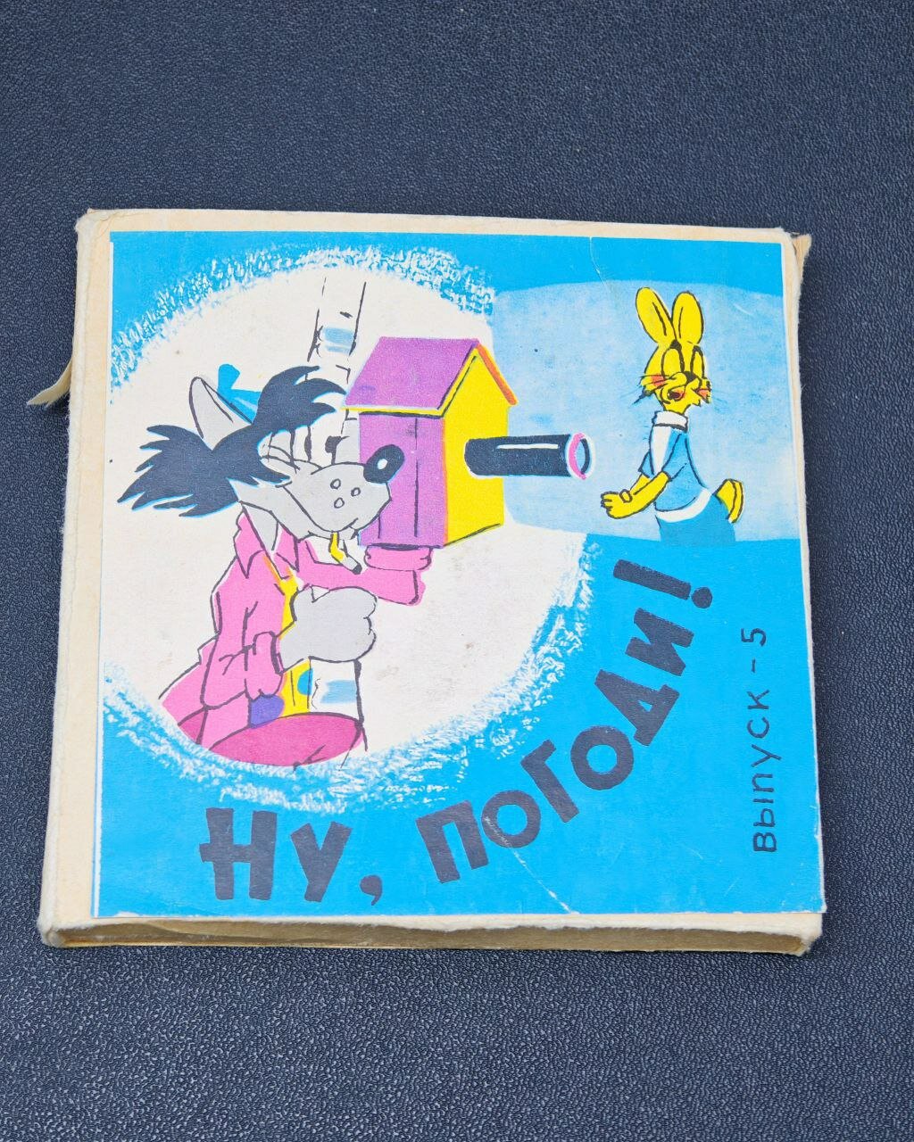 Фильмокопия цветная "Ну, погоди!" 5 выпуск 8мм-10минут, Центральная студия нпиуф