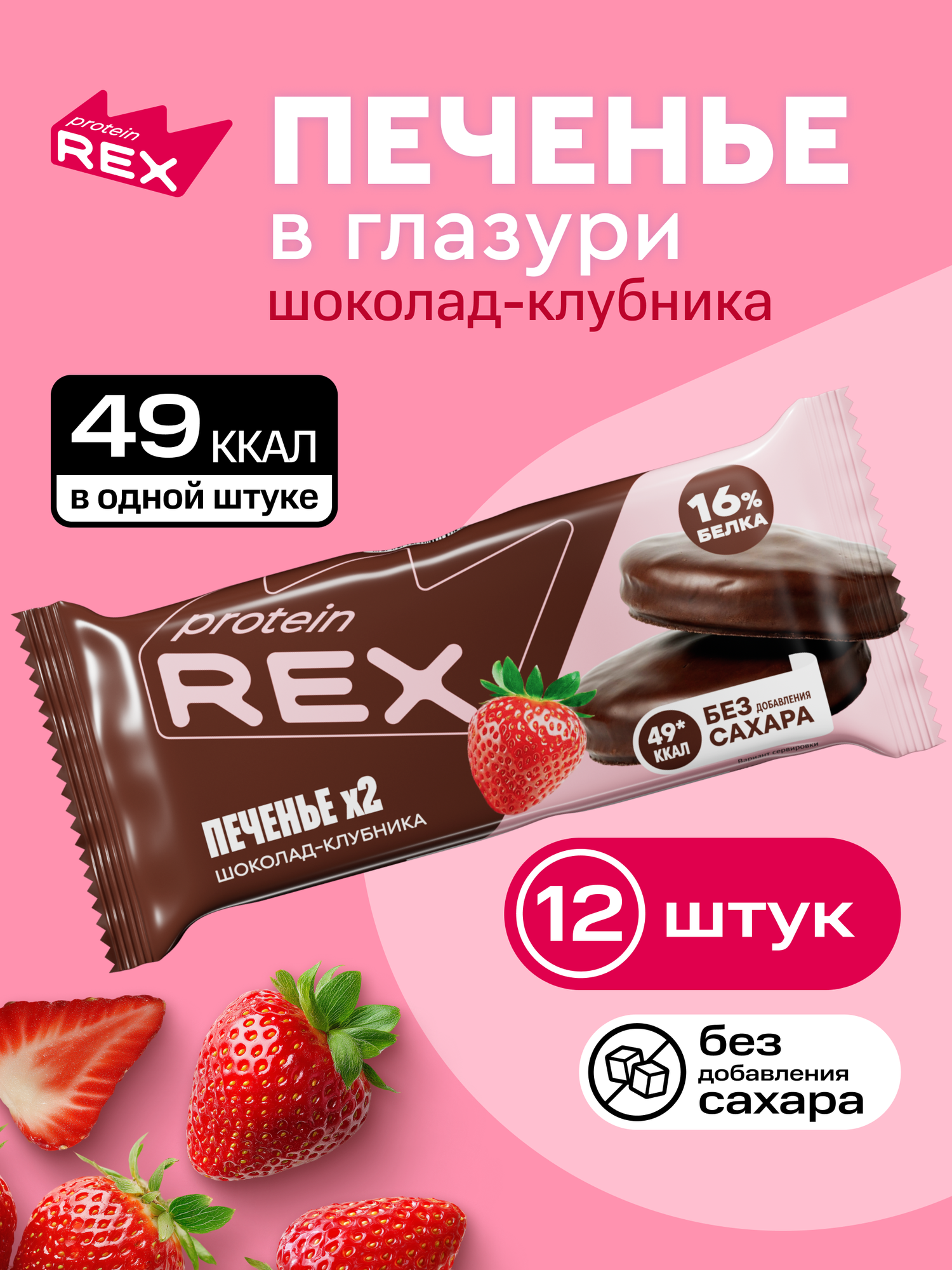 Протеиновое печенье без сахара Клубника ProteinRex, 12 шт по 25 г