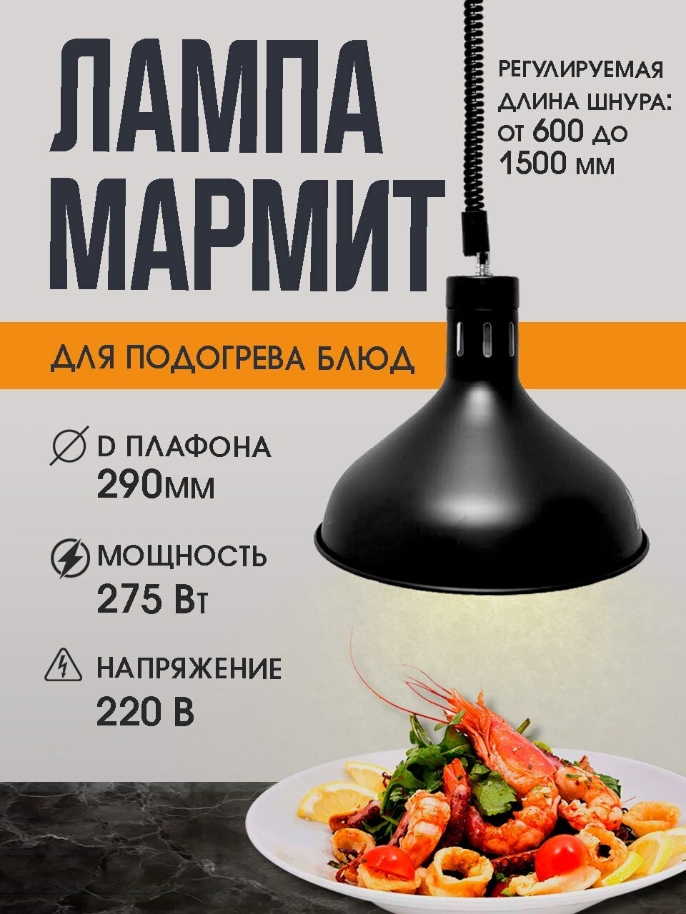 Лампа мармит инфракрасная для подогрева блюд Blintz черная 275Вт