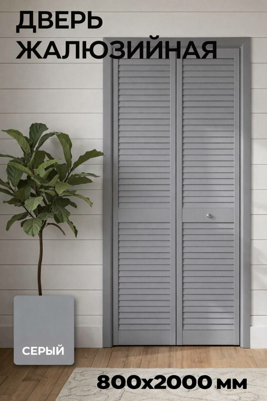 Жалюзийные серые пластиковые водостойкие раздвижные двери 800*2000